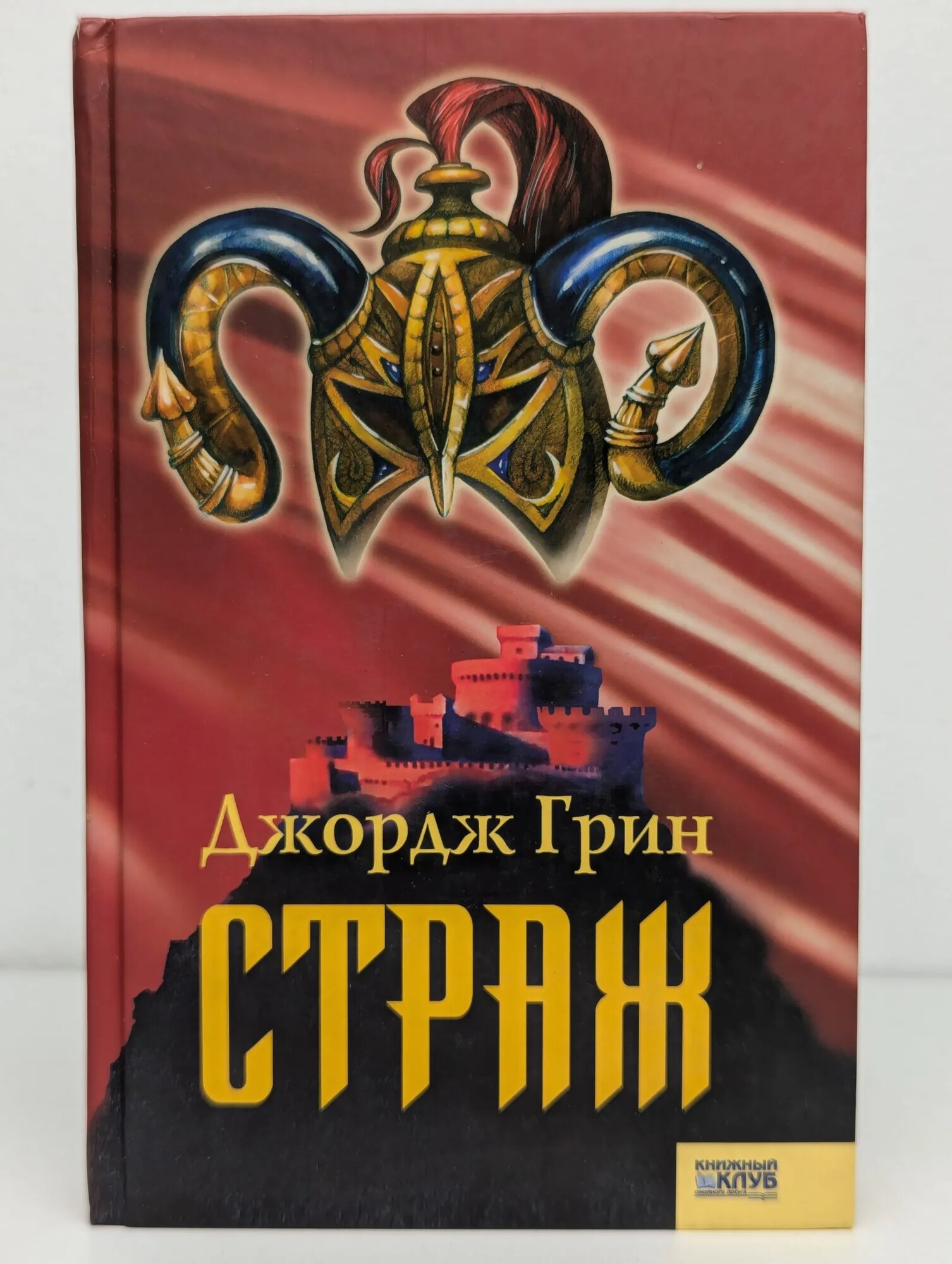 Страж Грин Джордж 2006