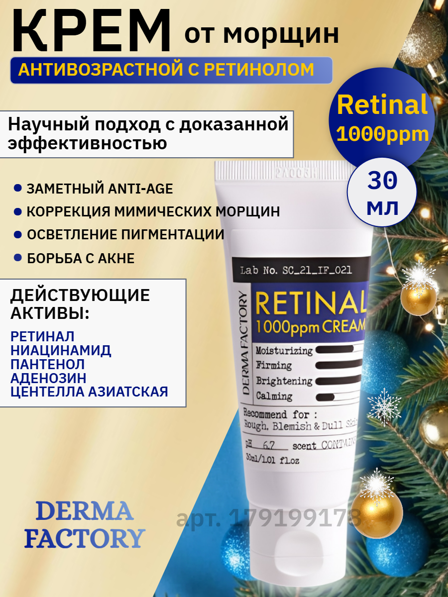 Derma Factory Концентрированный антивозрастной крем для лица с ретинолом Retinal 1000ppm Cream, 30 мл