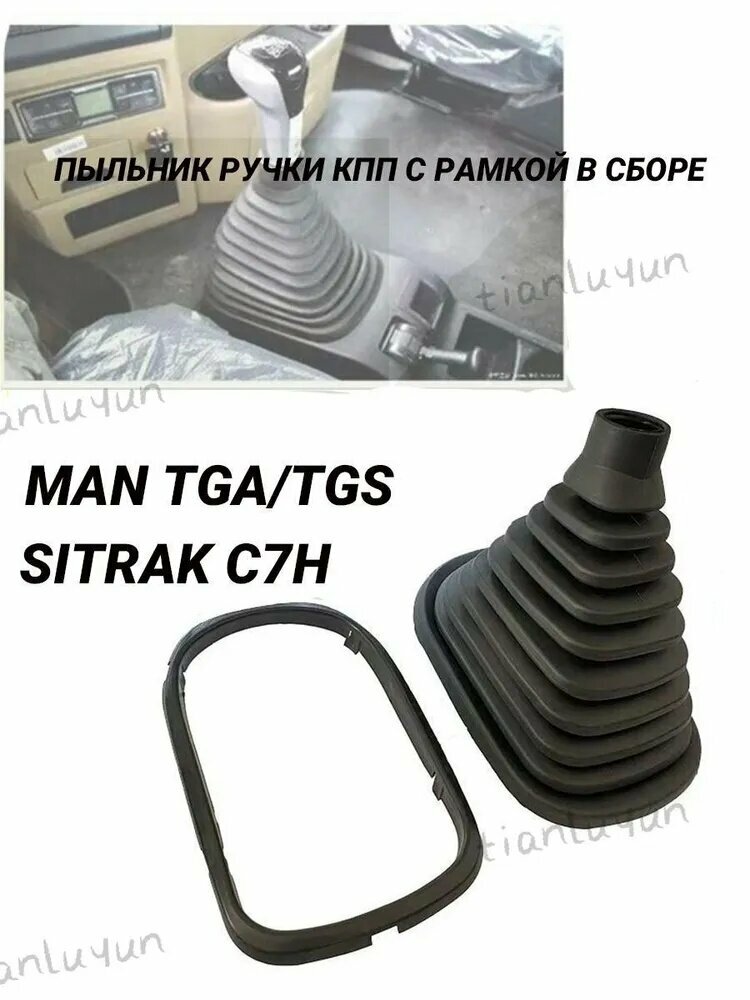 MAN TGA MAN TGS Пыльник ручки КПП с рамкой в сборе