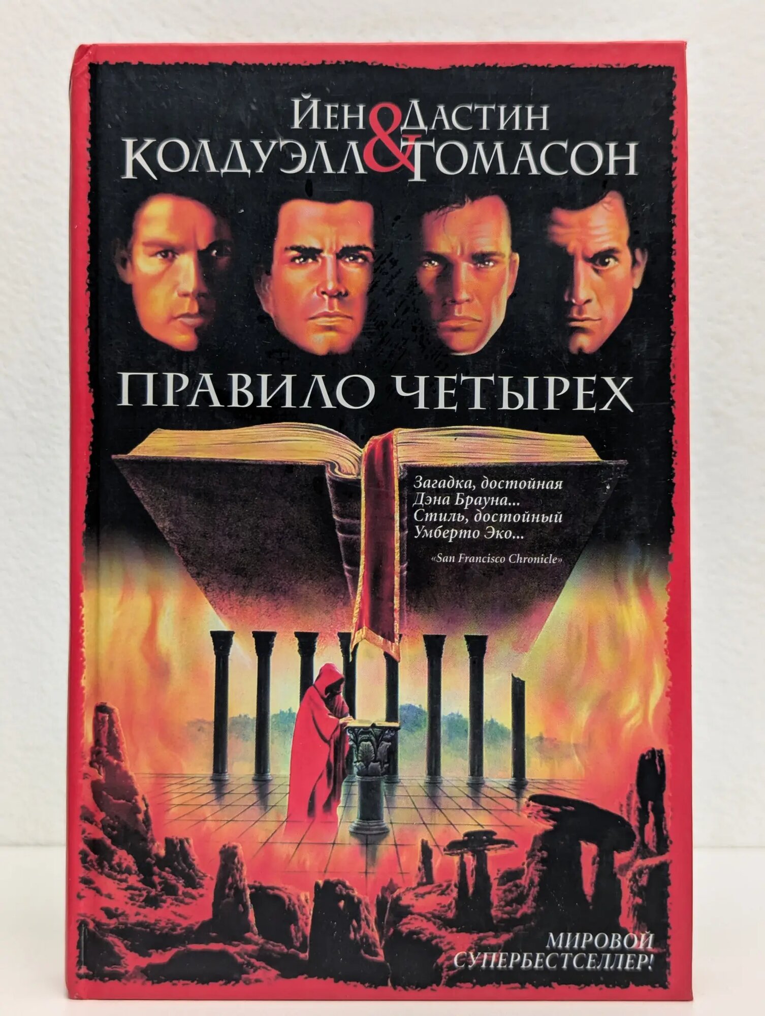 Правило четырех Колдуэлл Йен, Томасон Дастин 2005