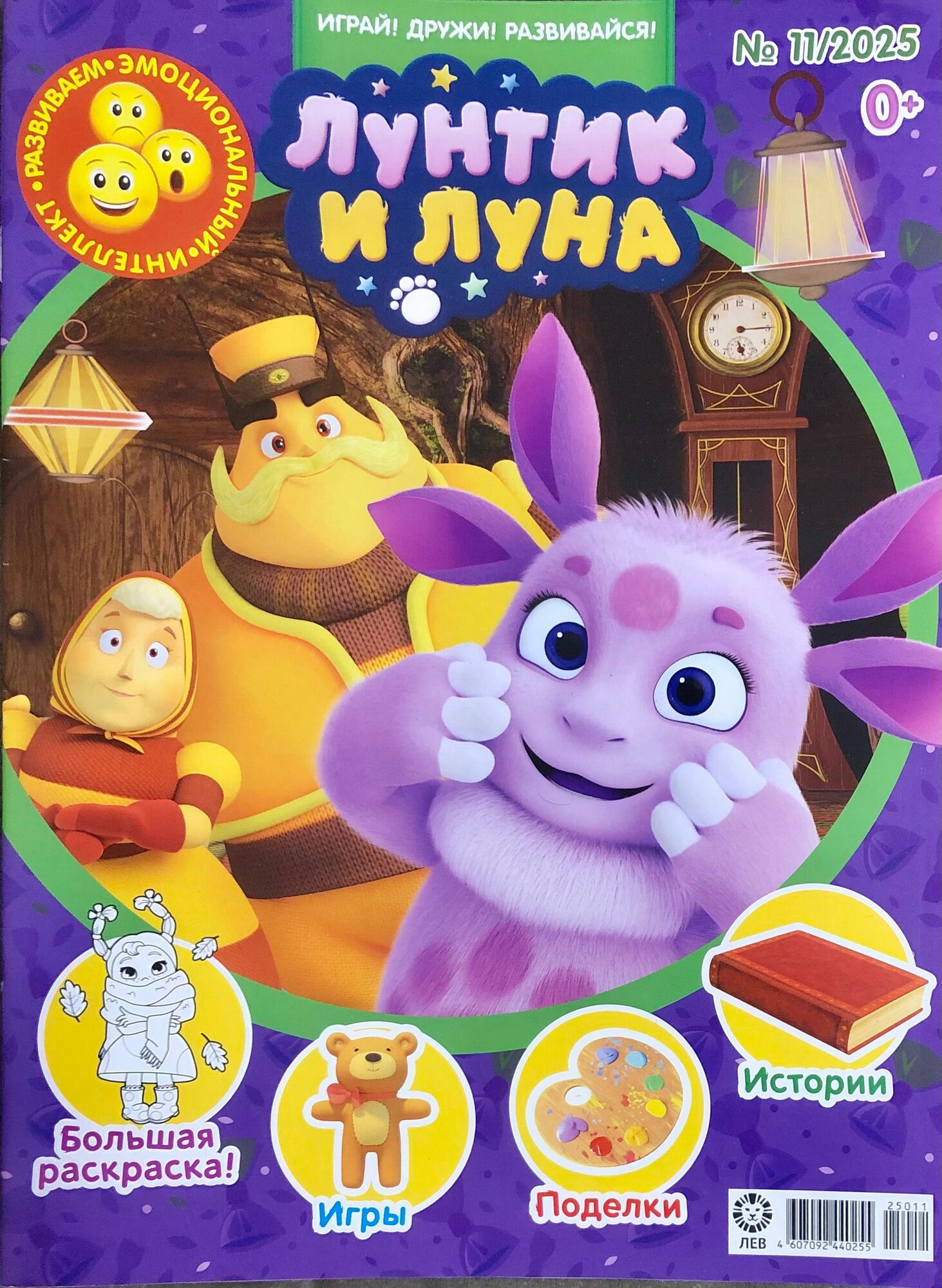 Лунтик и Луна журнал для детей 11 /25 Журнал для детей раскраска #33/2