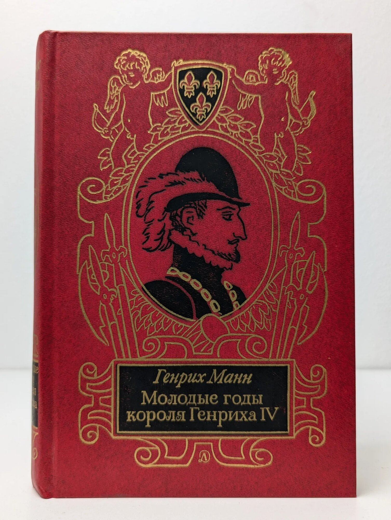 Молодые годы короля Генриха IV Манн Генрих 1991