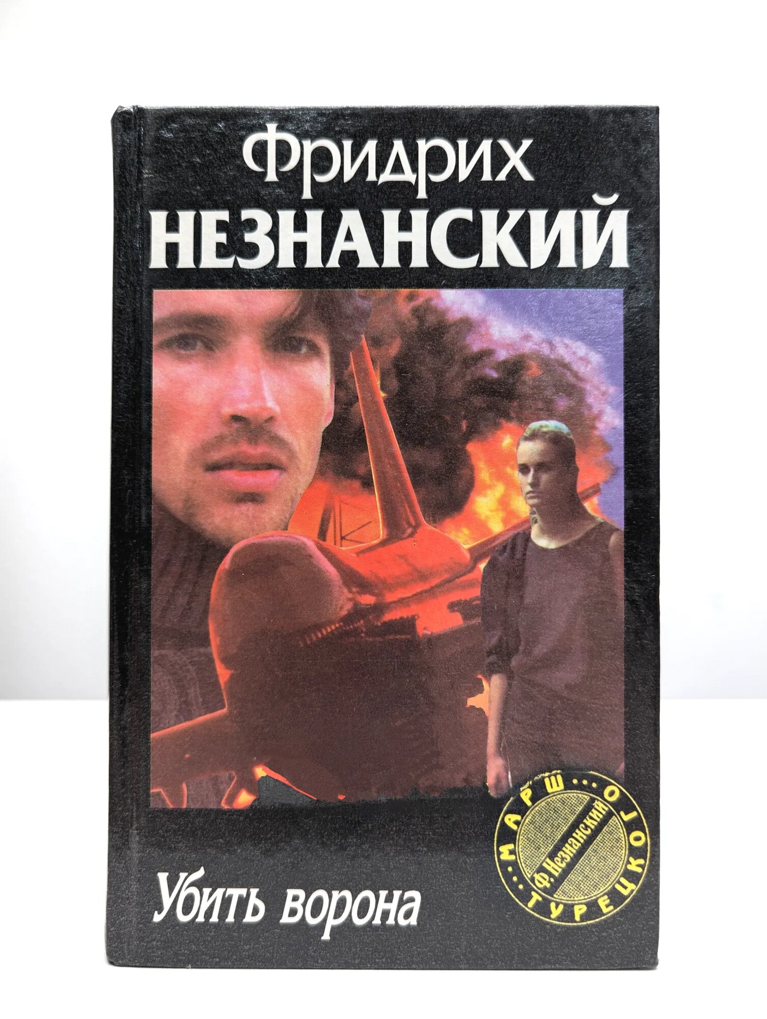Убить ворона Незнанский Фридрих Евсеевич 1999