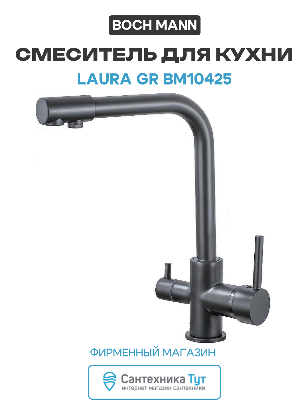 Смеситель для кухни Boch Mann Laura 10425 серый матовый, с краном для питьевой воды, рычажный, нержавеющая сталь