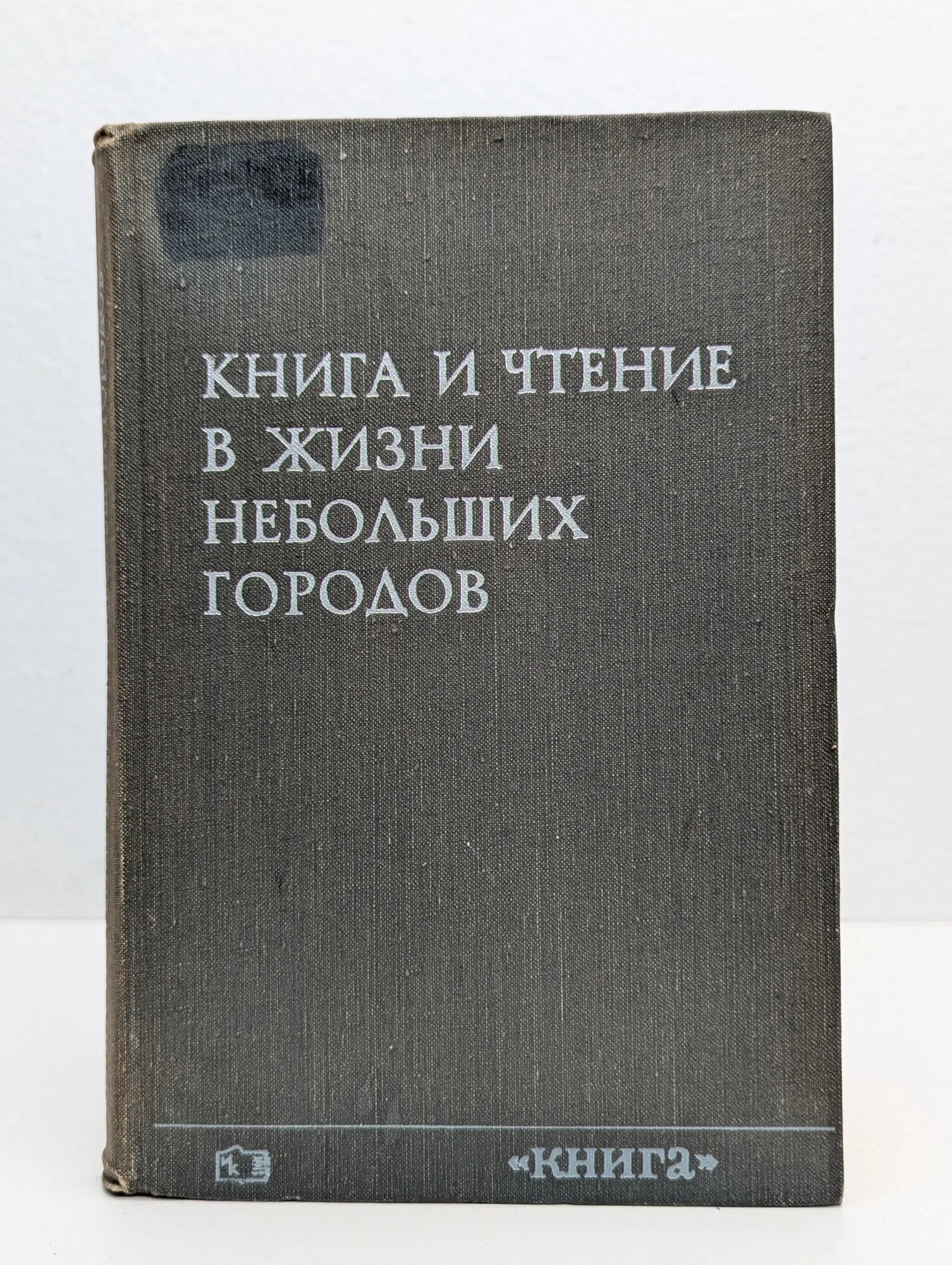Книга и чтение в жизни небольших городов Сборник 1973