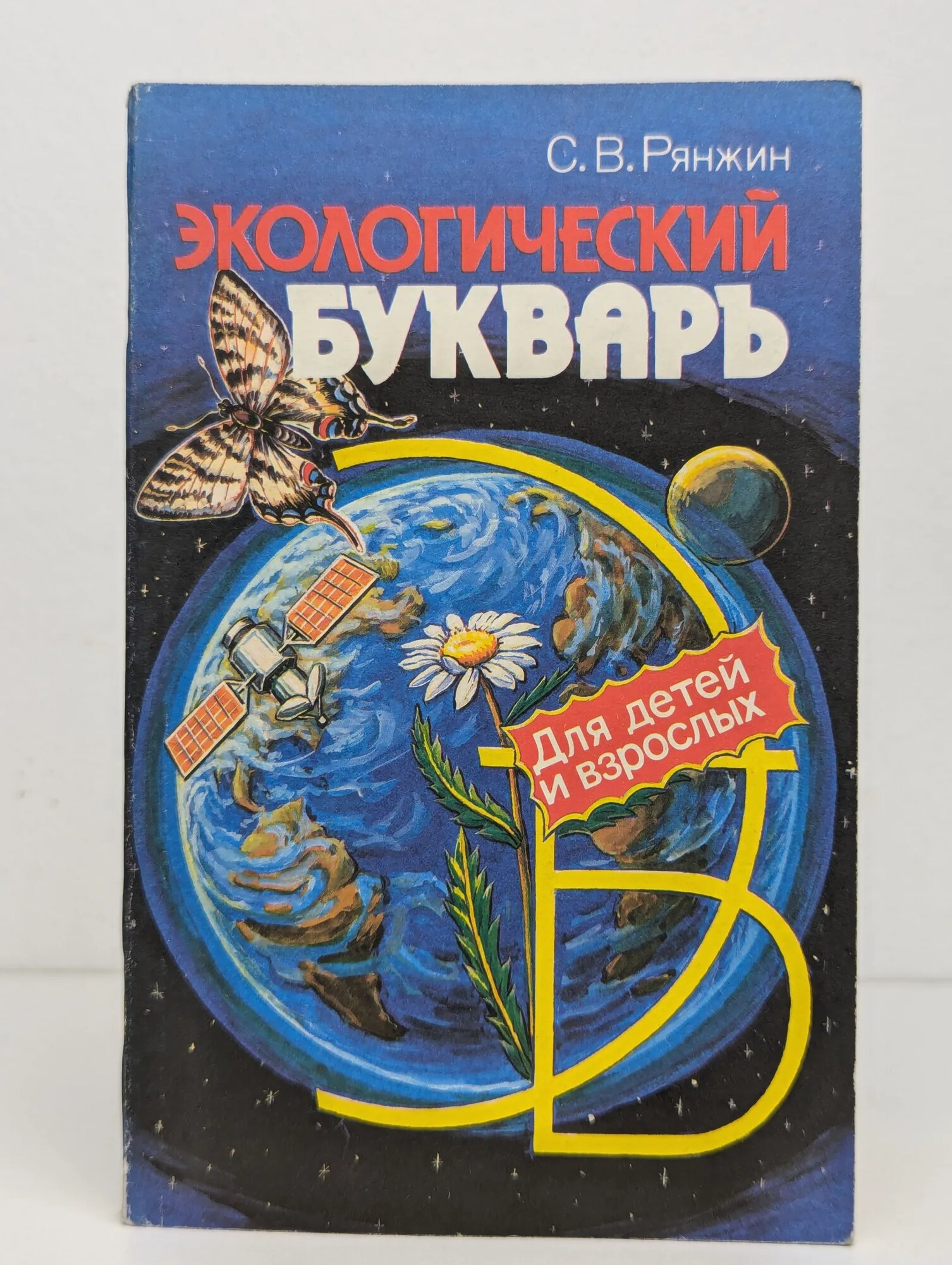 Экологический букварь для детей и взрослых Рянжин Сергей Валентинович 1994