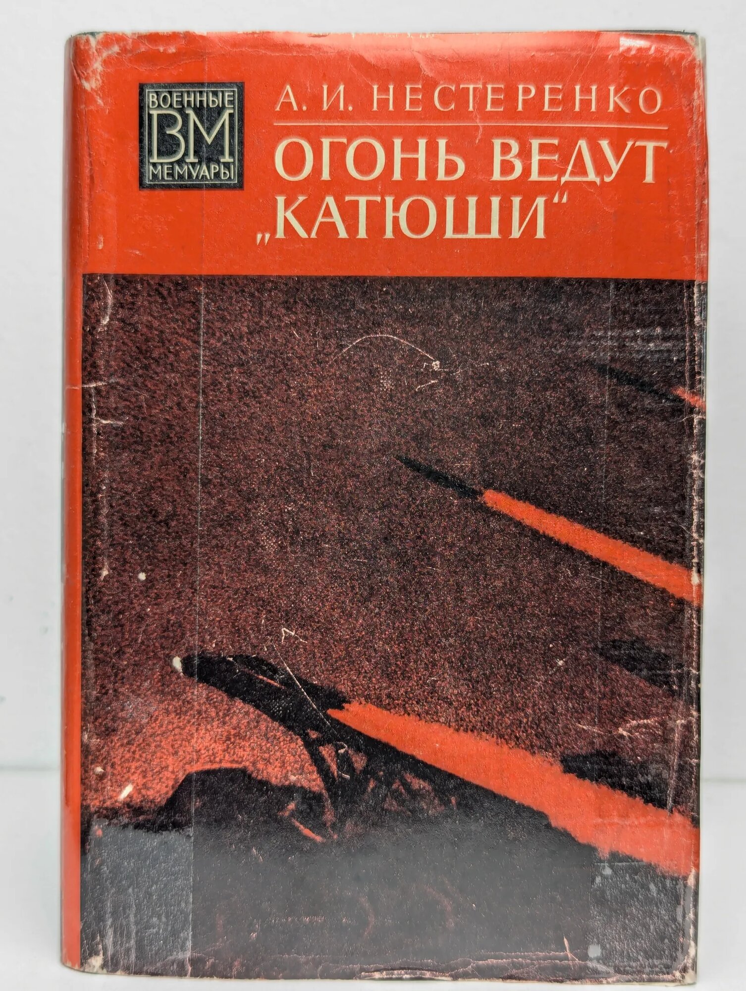 Огонь ведут Катюши Нестеренко Алексей Иванович 1975