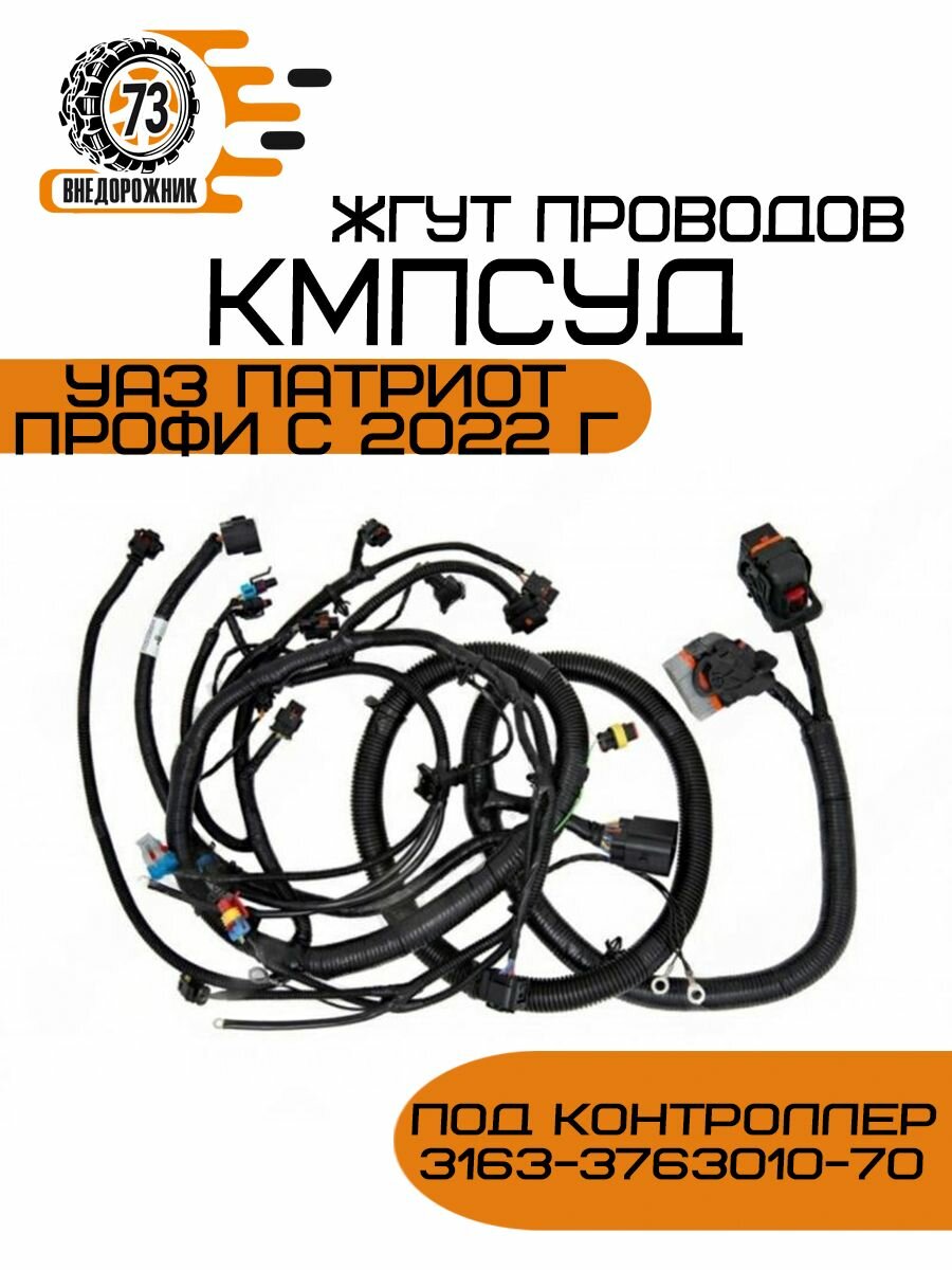 Жгут проводов кмпсуд Патриот, Профи с 2022 г.(под контроллер 3163-3763010-70)