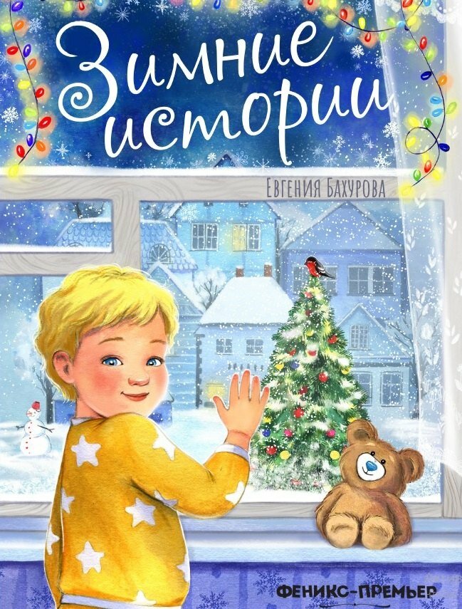 Книга: "Зимние истории" от Бахурова Е, русский язык, Сказки