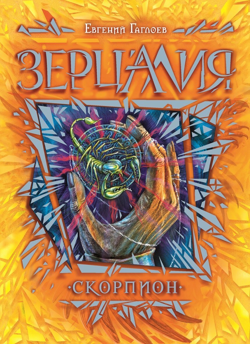 Книга: "Скорпион : роман" от Гаглоев Е, русский язык, Фантастика и фэнтези для детей