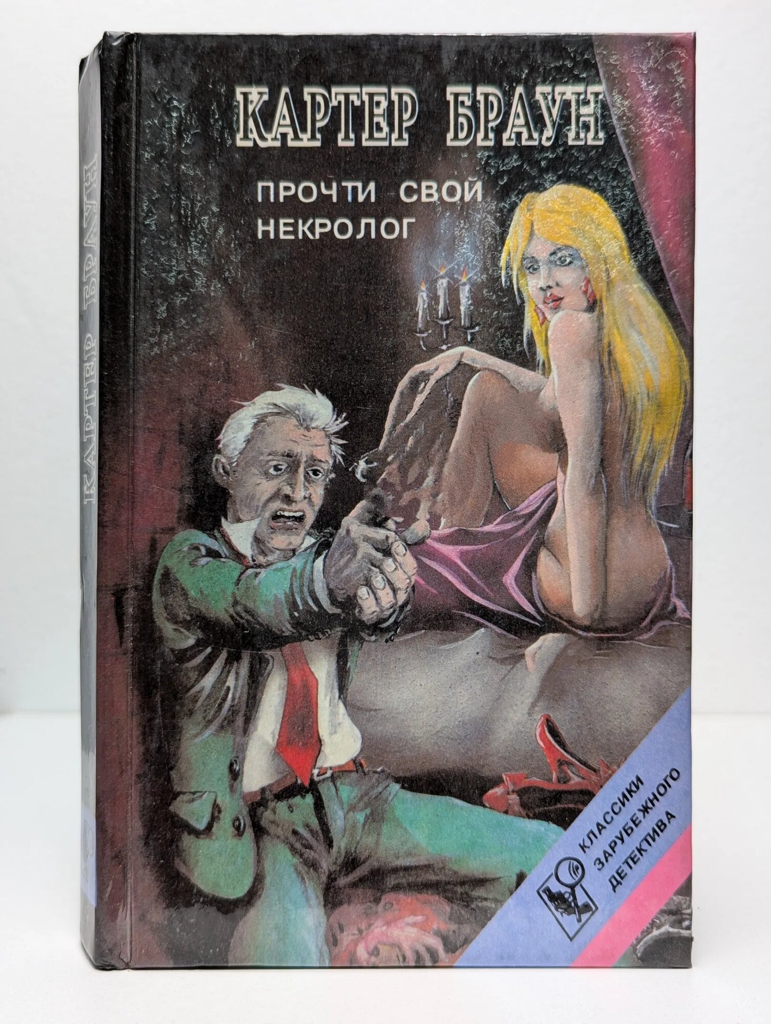 Прочти свой некролог Браун Картер 1993