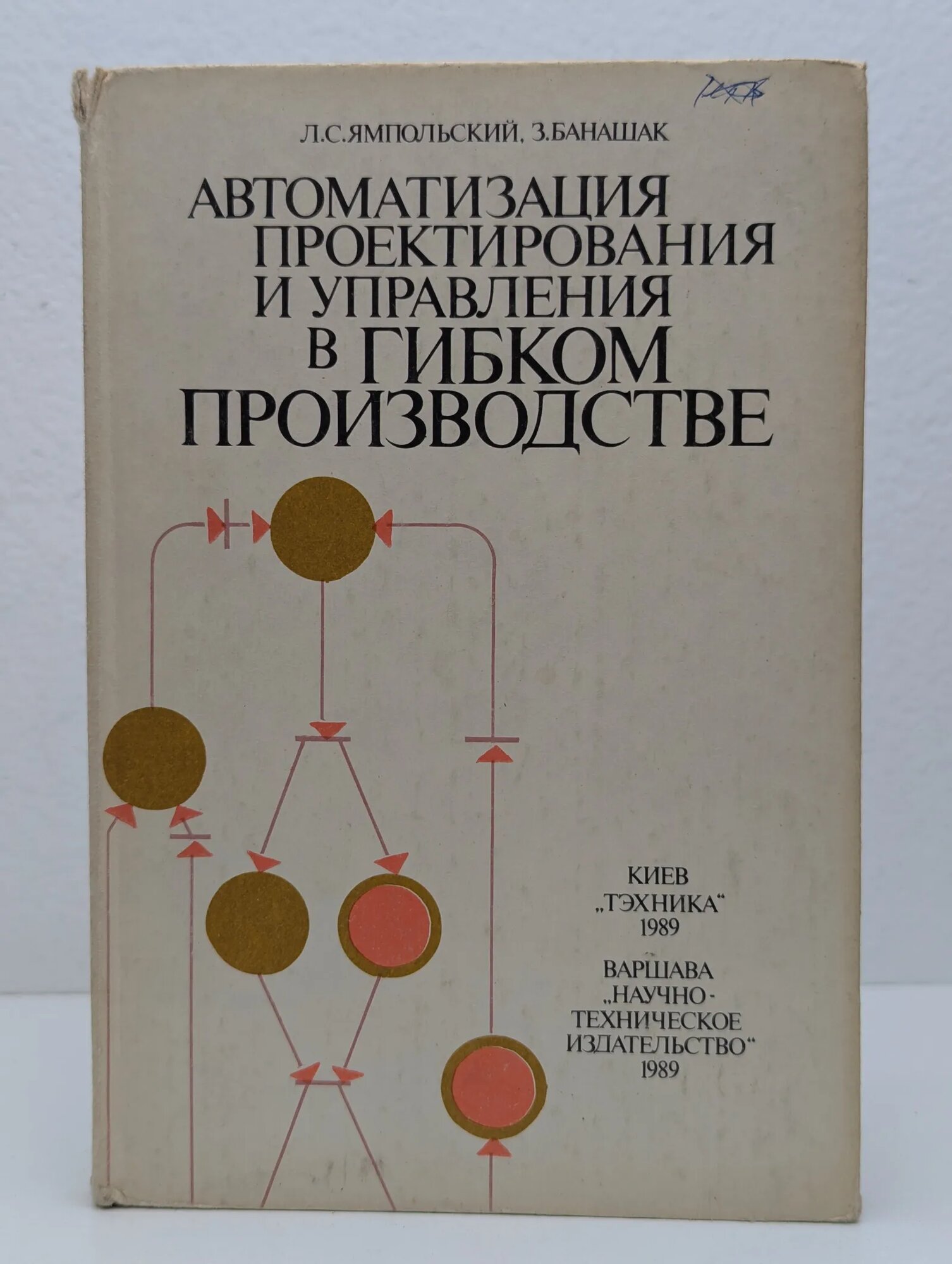 Автоматизация проектирования и управления в гибком производстве Ямпольский Леонид Стефанович, Банашак Збигнев 1989