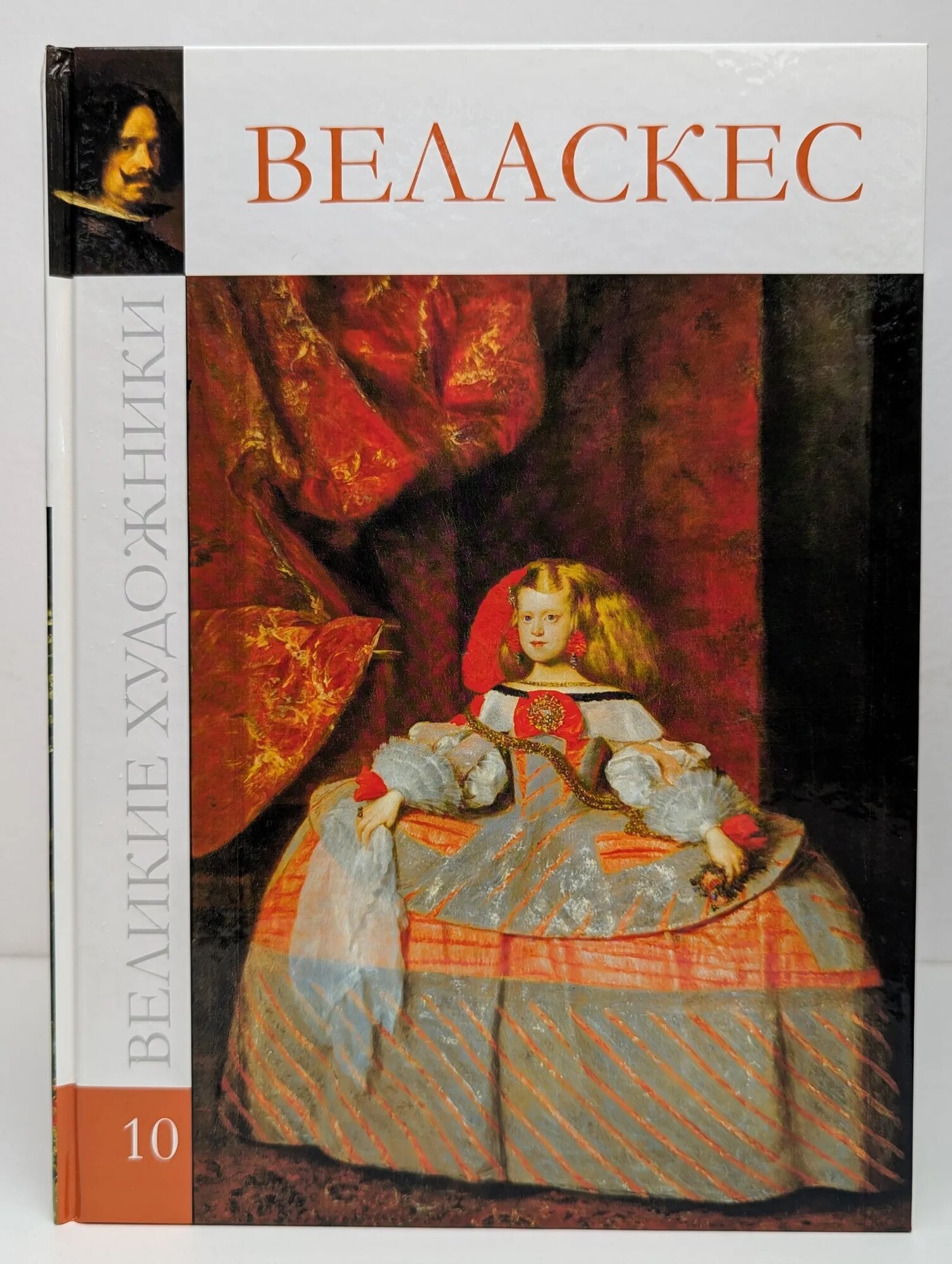 Великие художники. Том 10. Диего Родригес де Сильва Веласкес Барагамян Анаит Армековна (ред.) 2009
