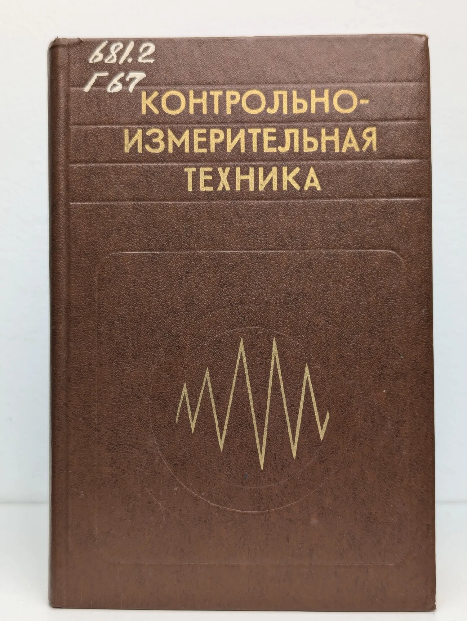 Контрольно-измерительная техника Горбунов Борис Иванович, Кабариха Владимир Антонович, Медведев Эдуард Михайлович 1977