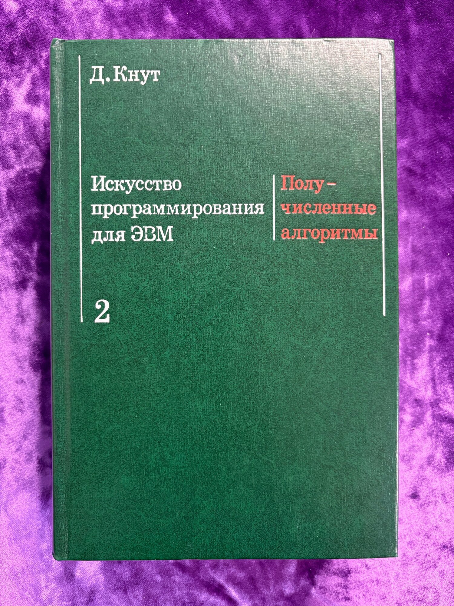 Искусство программирования для ЭВМ. Получисленные алгоритмы. Том 2