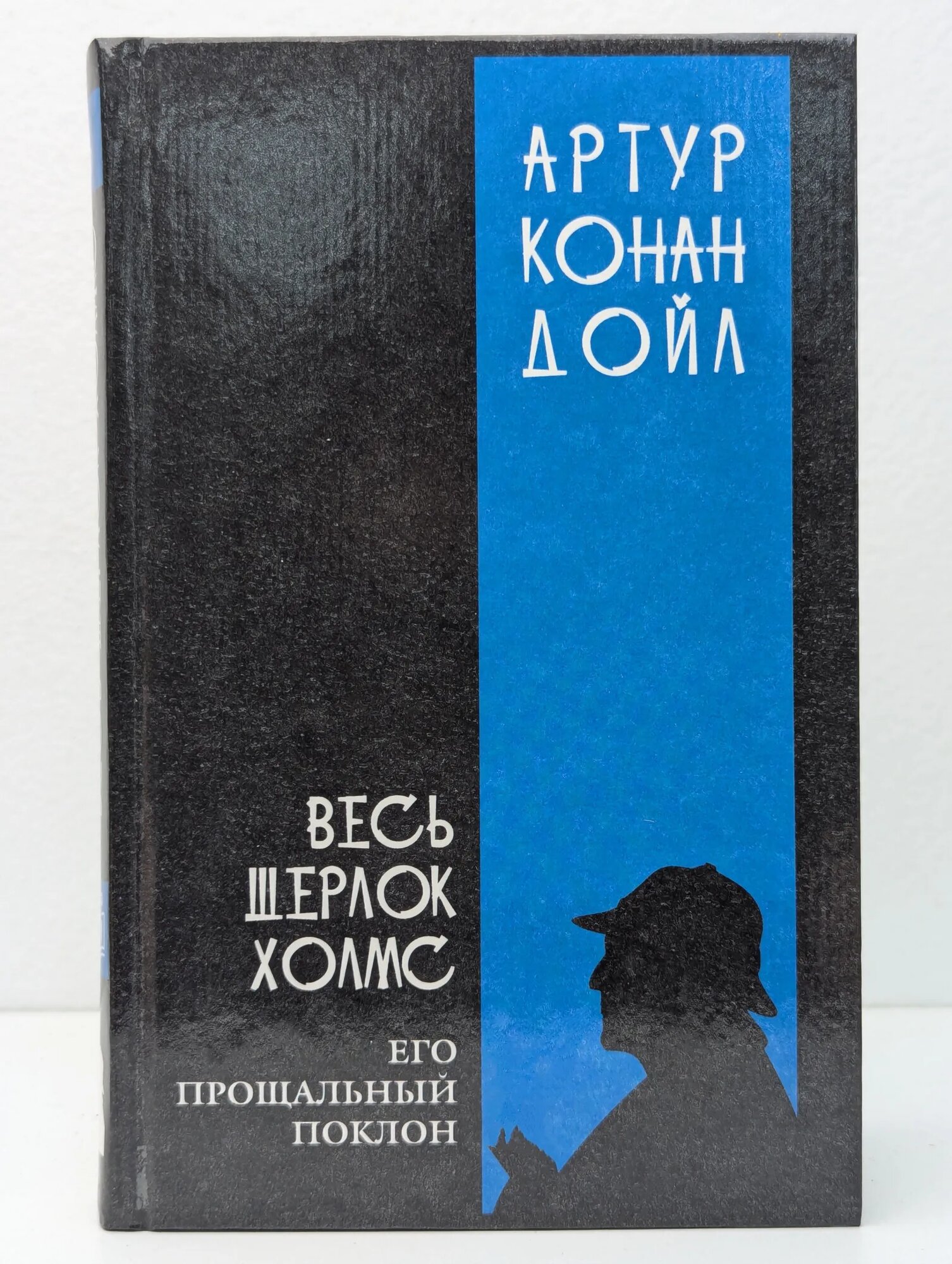 Весь Шерлок Холмс: Его прощальный поклон. Том 4 Дойл Артур Конан 2005