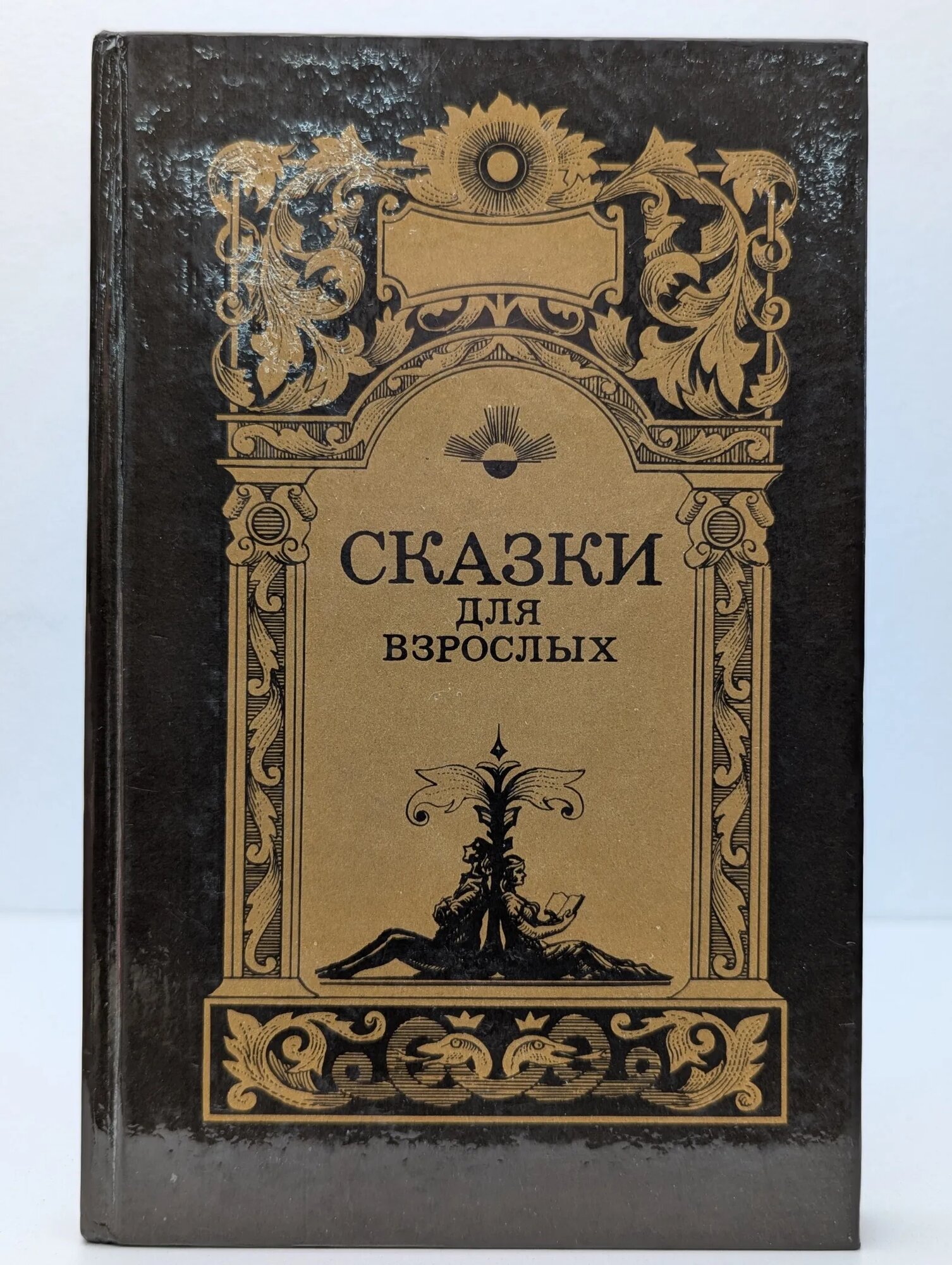 Сказки для взрослых. В двух томах. Том 2 Старовойтов Александр Фёдорович (сост.) 1992