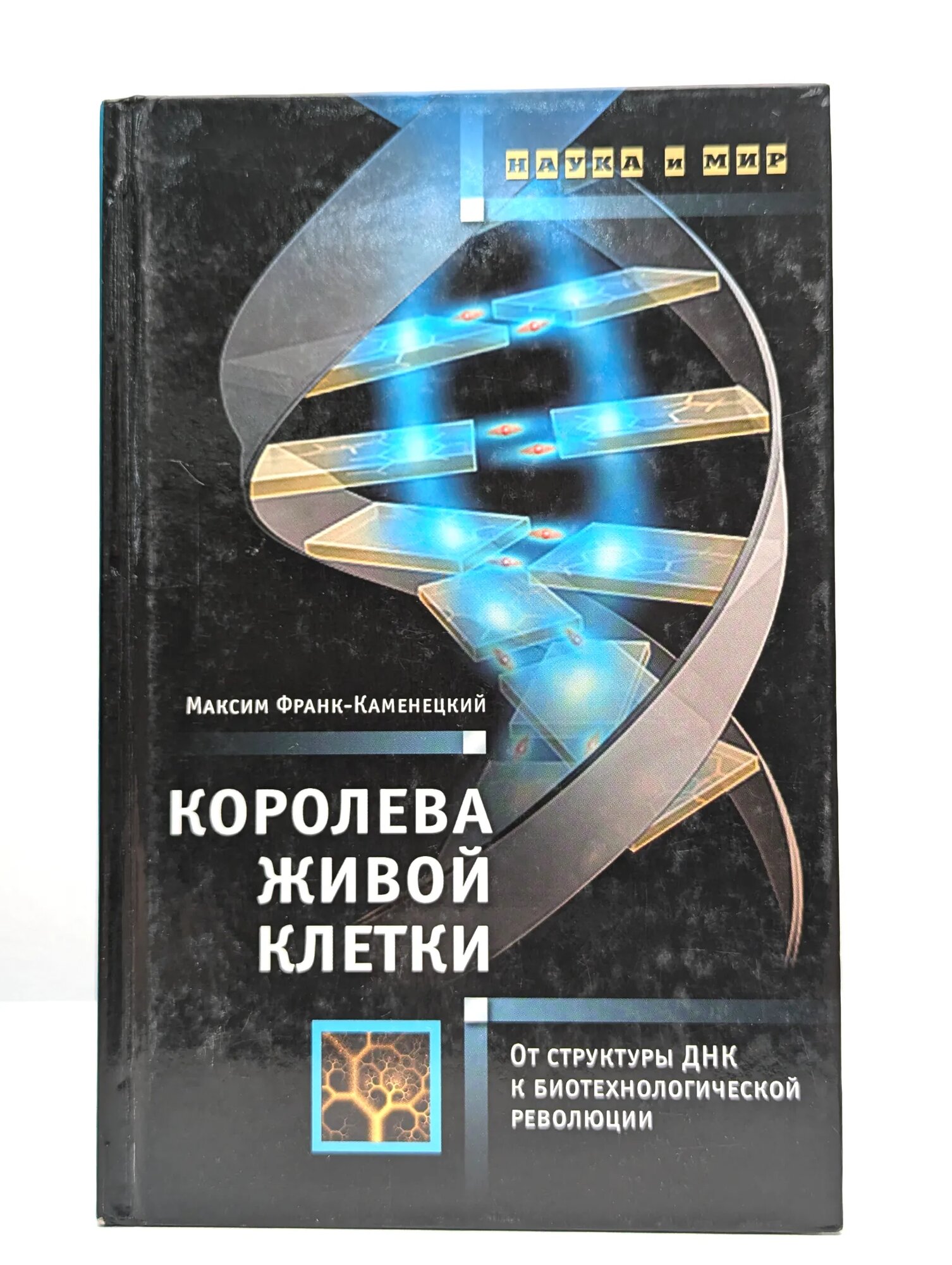 Королева живой клетки Франк-Каменецкий Максим Давидович 2010