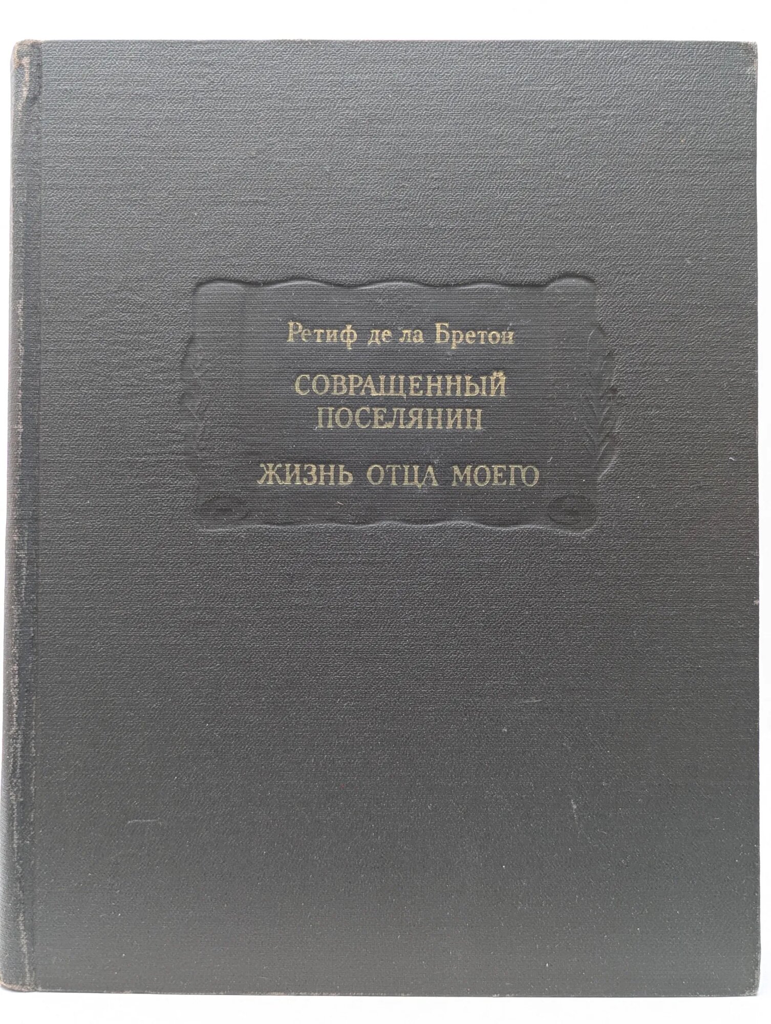 Совращенный поселянин. Жизнь отца моего Ретиф де Ла Бретон Никола Эдм 1972