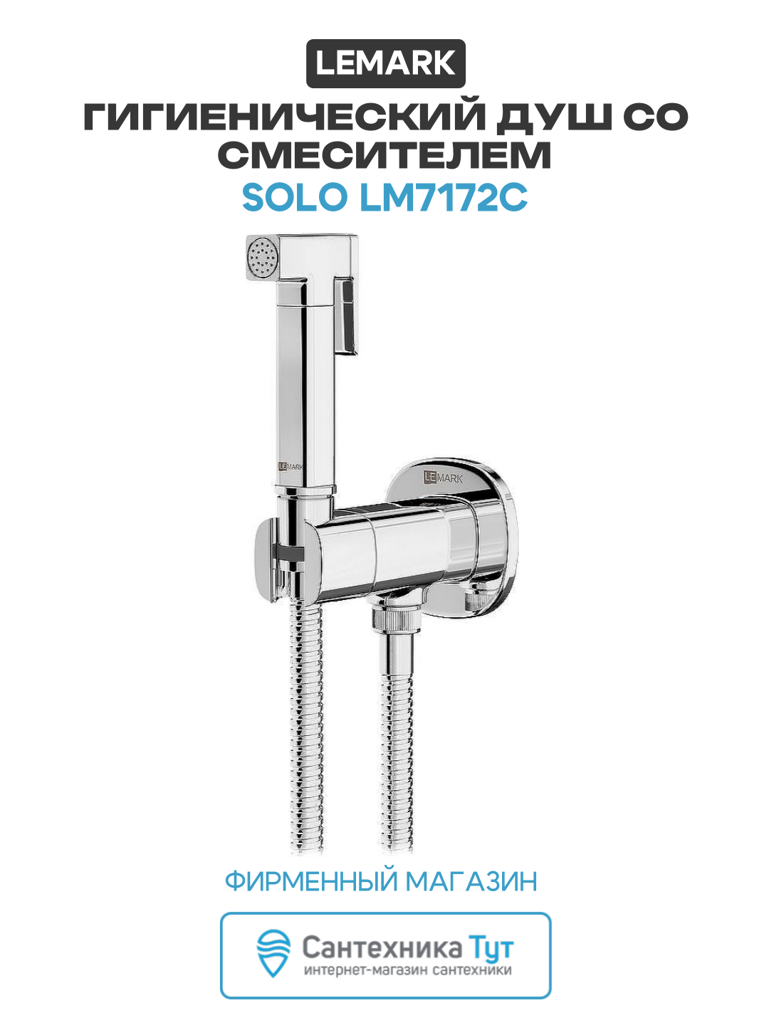 Гигиенический душ со смесителем Lemark Solo LM7172C Хром, современный стиль