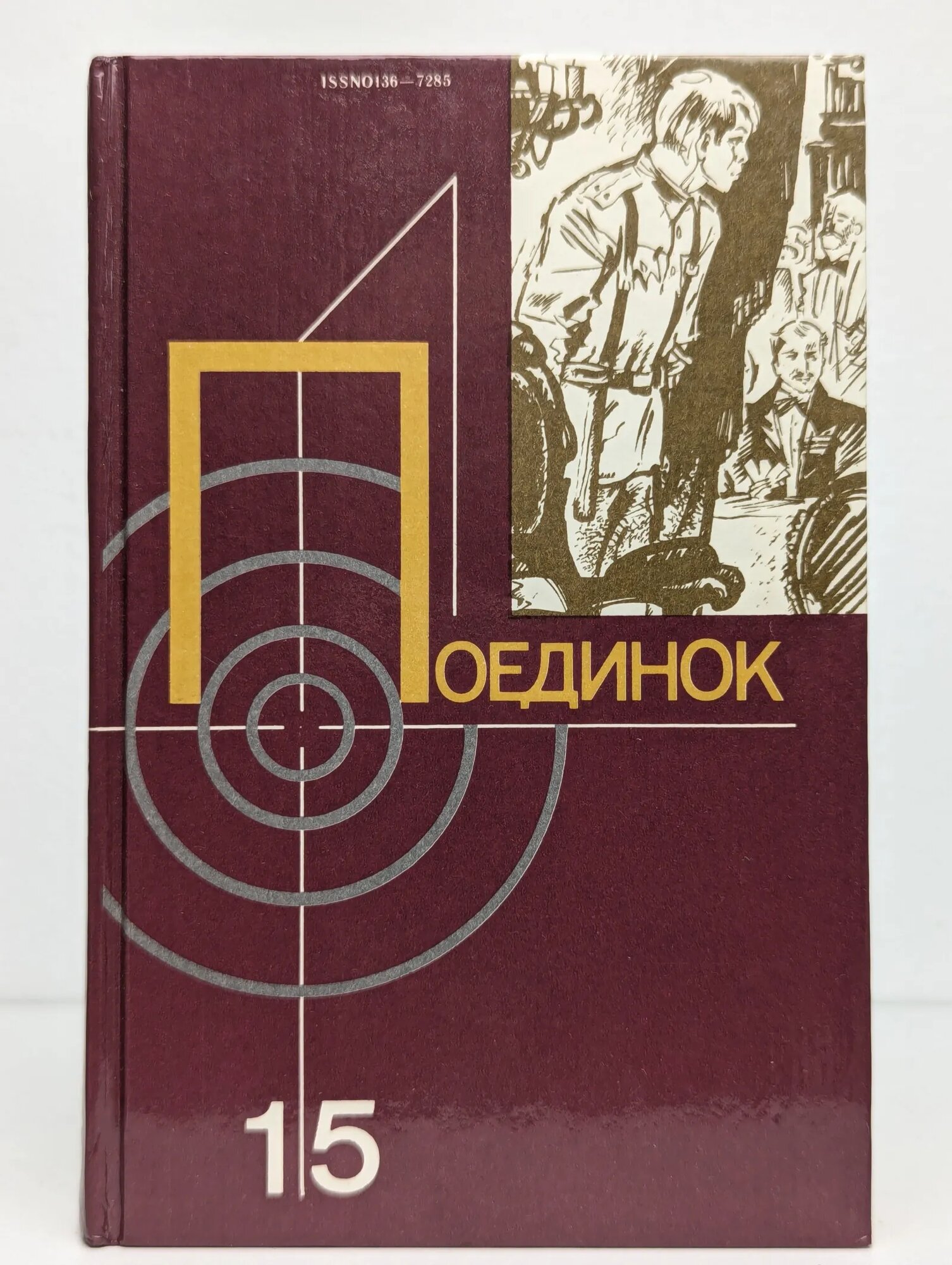 Поединок. Сборник. Выпуск 15 Сборник 1989