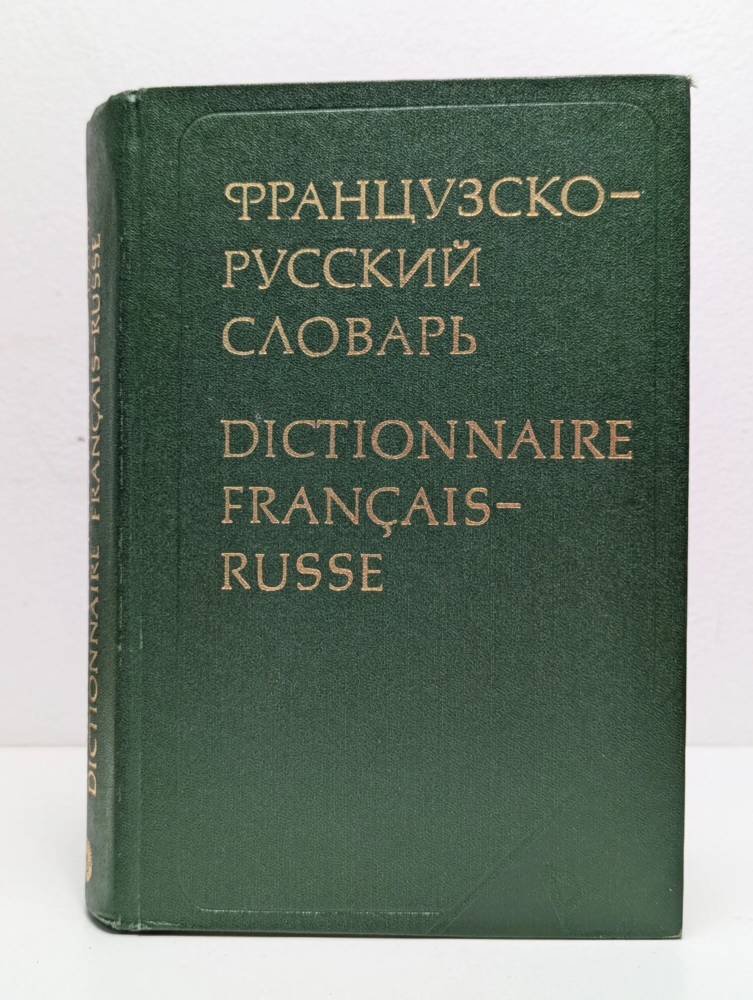 Французско-русский словарь Ганшина Клавдия Александровна 1982