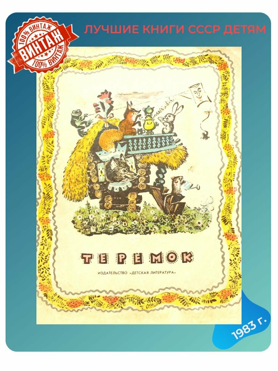 Детская книга "Теремок", сказка, мягкая обложка, СССР 1984 г.