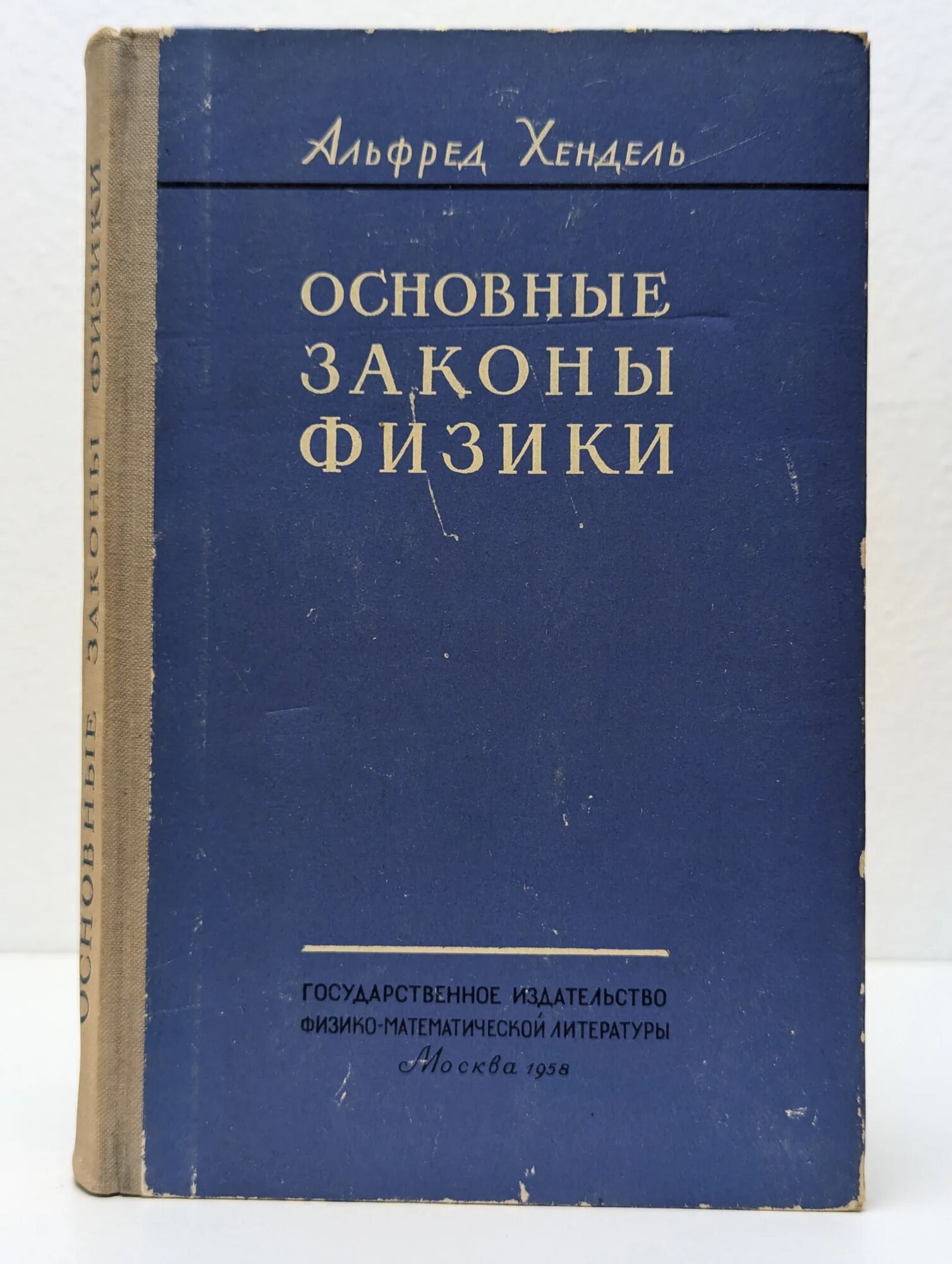 Основные законы физики Хендель Альфред 1958