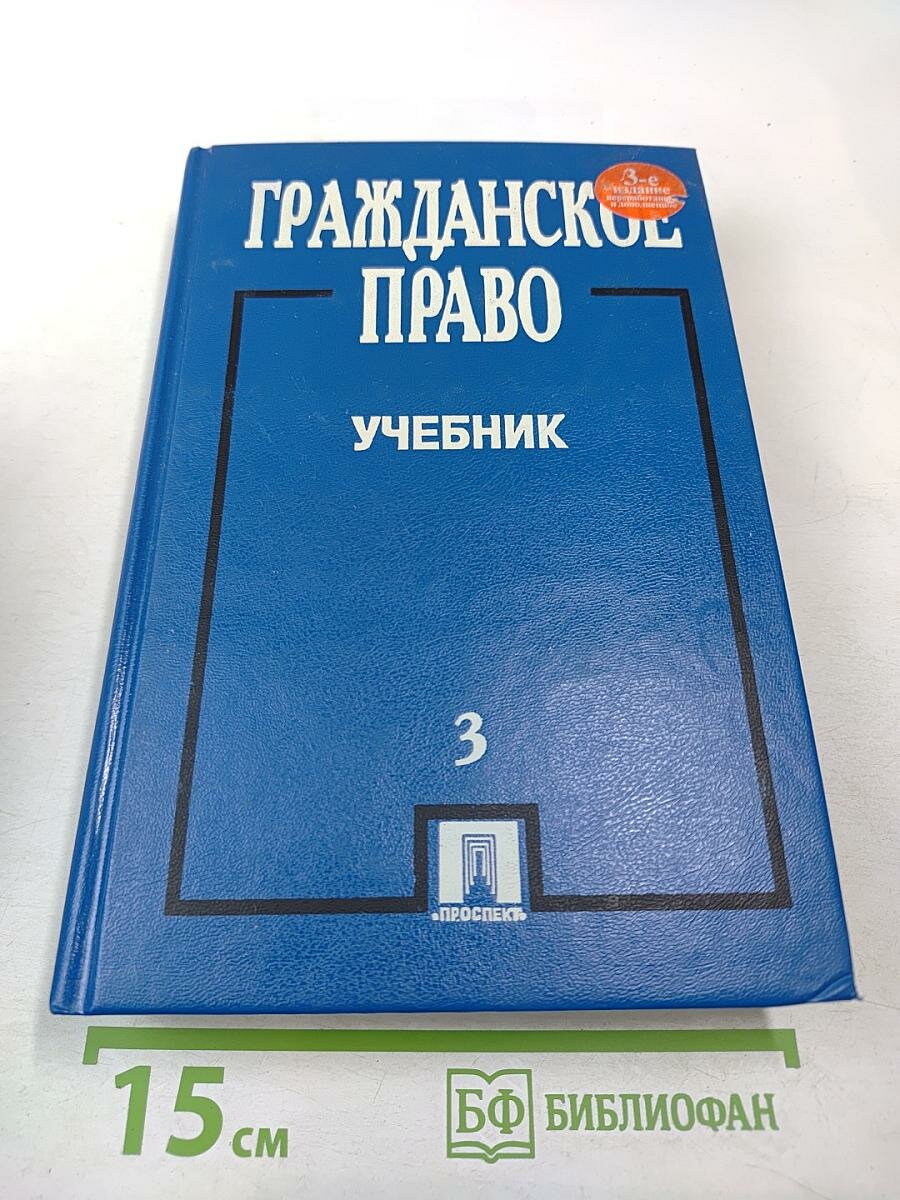 Гражданское право. Учебник. Том 3