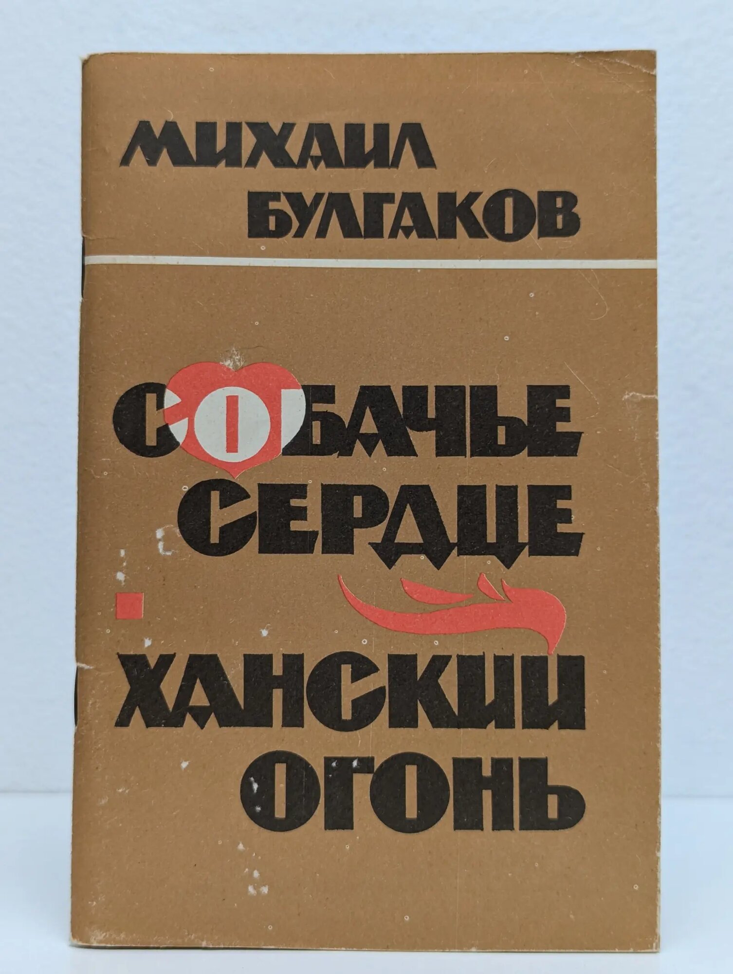 Собачье сердце. Ханский огонь Булгаков Михаил Афанасьевич 1989