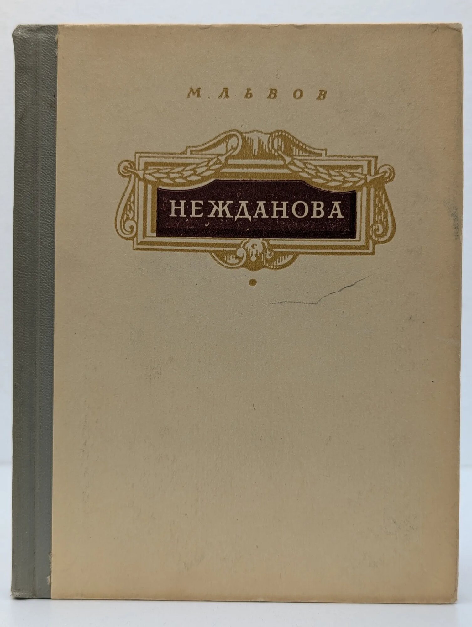 А. В. Нежданова Львов Михаил Львович 1952