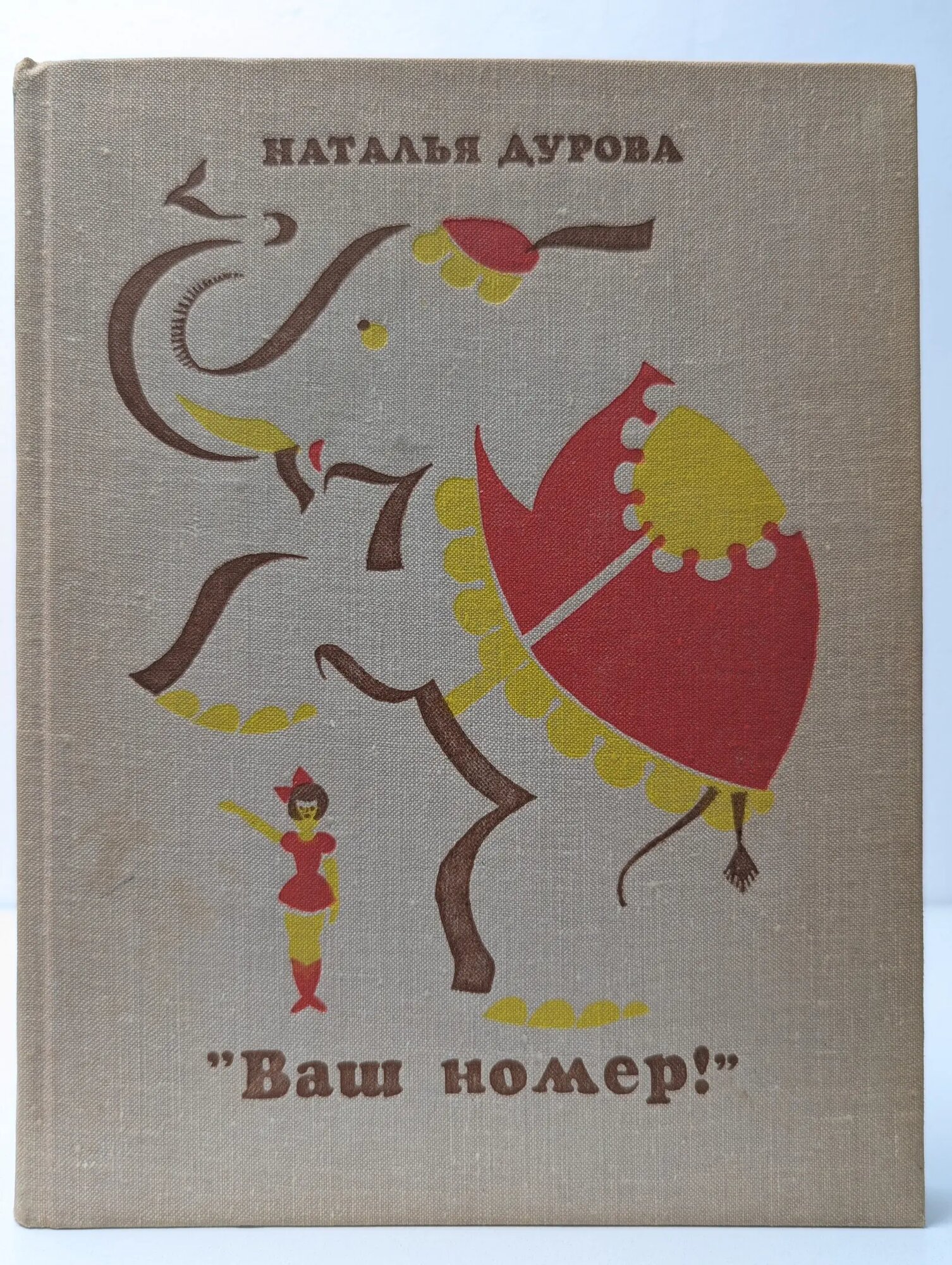 "Ваш номер!" Дурова Наталия Юрьевна 1976
