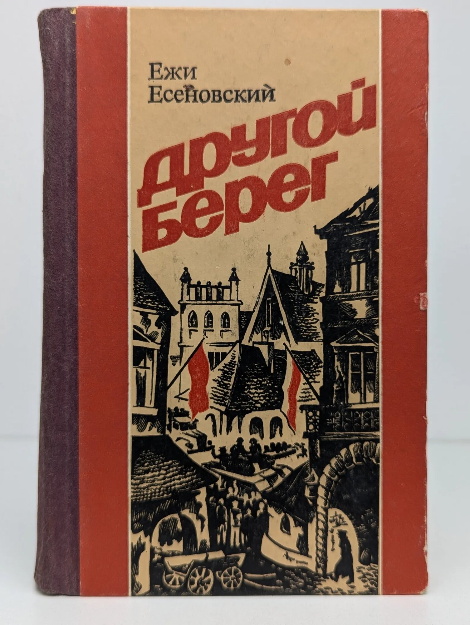 Другой берег Есеновский Ежи 1986