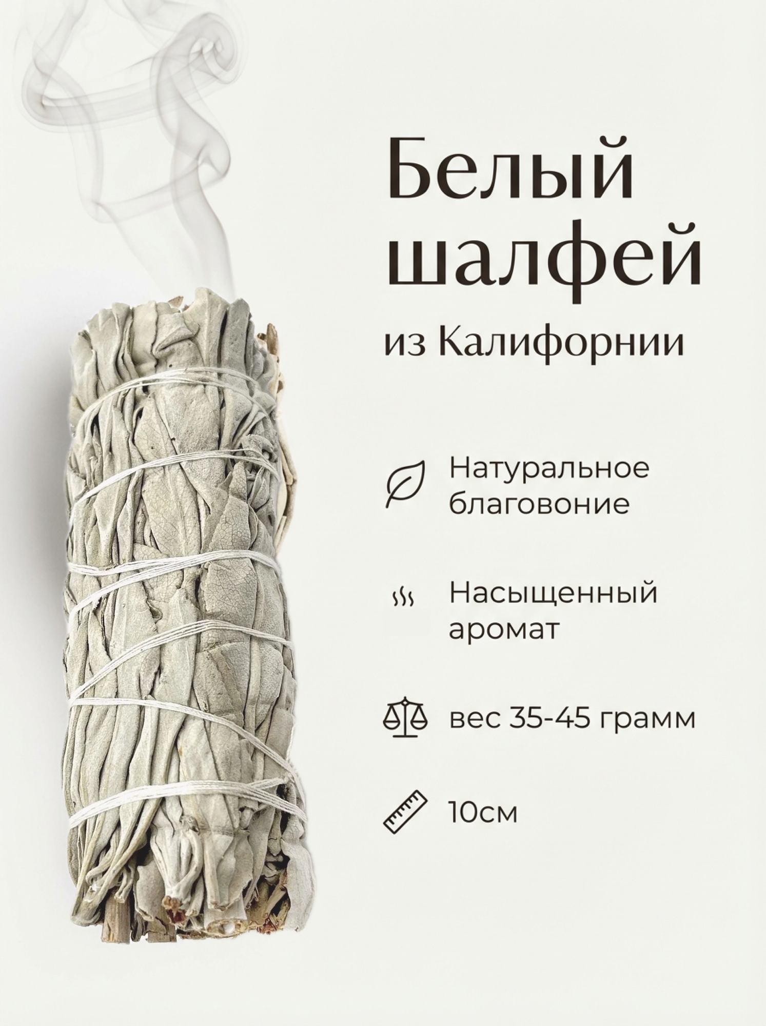 Калифорнийский белый шалфей для медитации, 35-45 гр, благовоние 1 скрутка