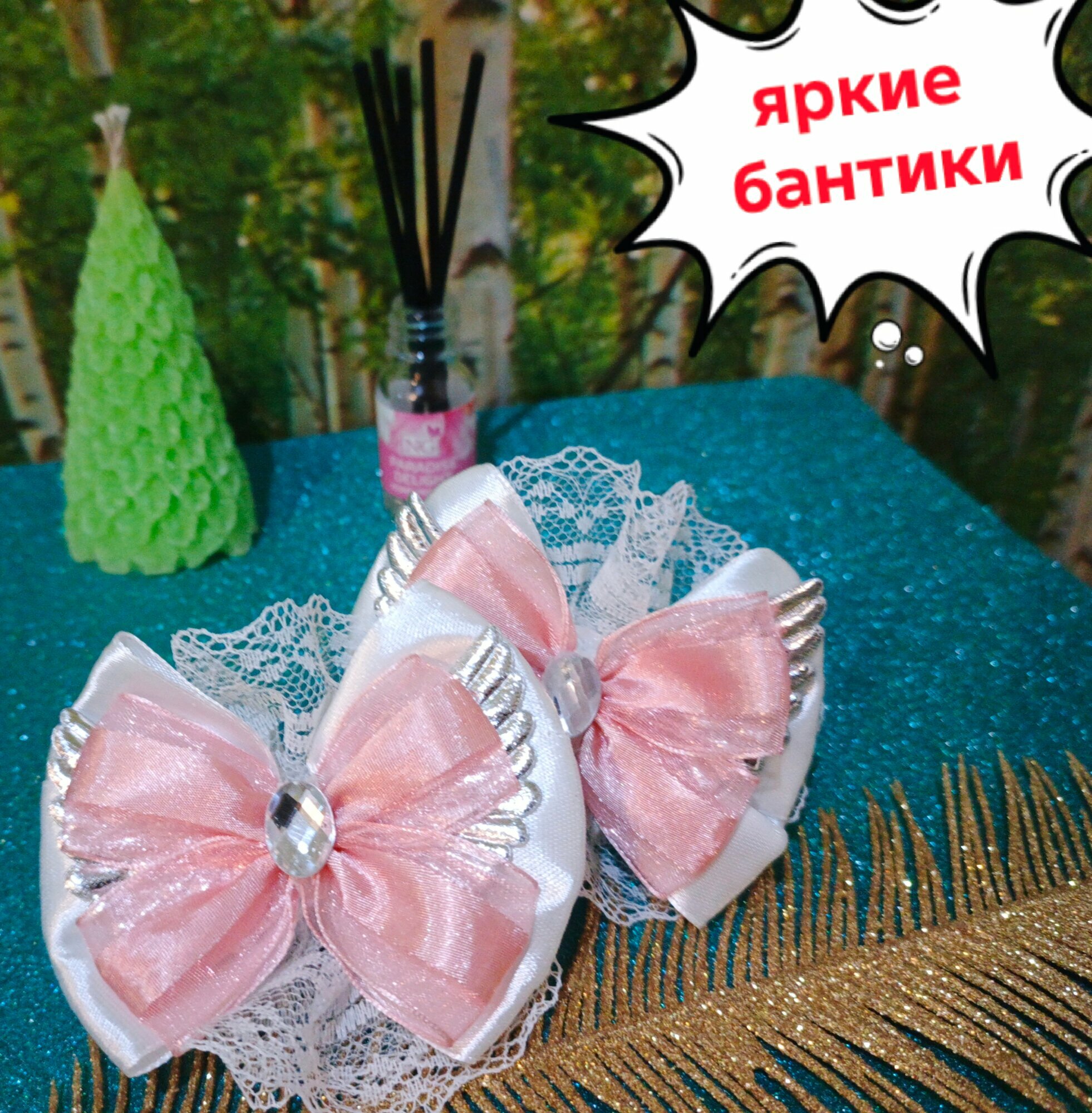 Бантики крылышки.
