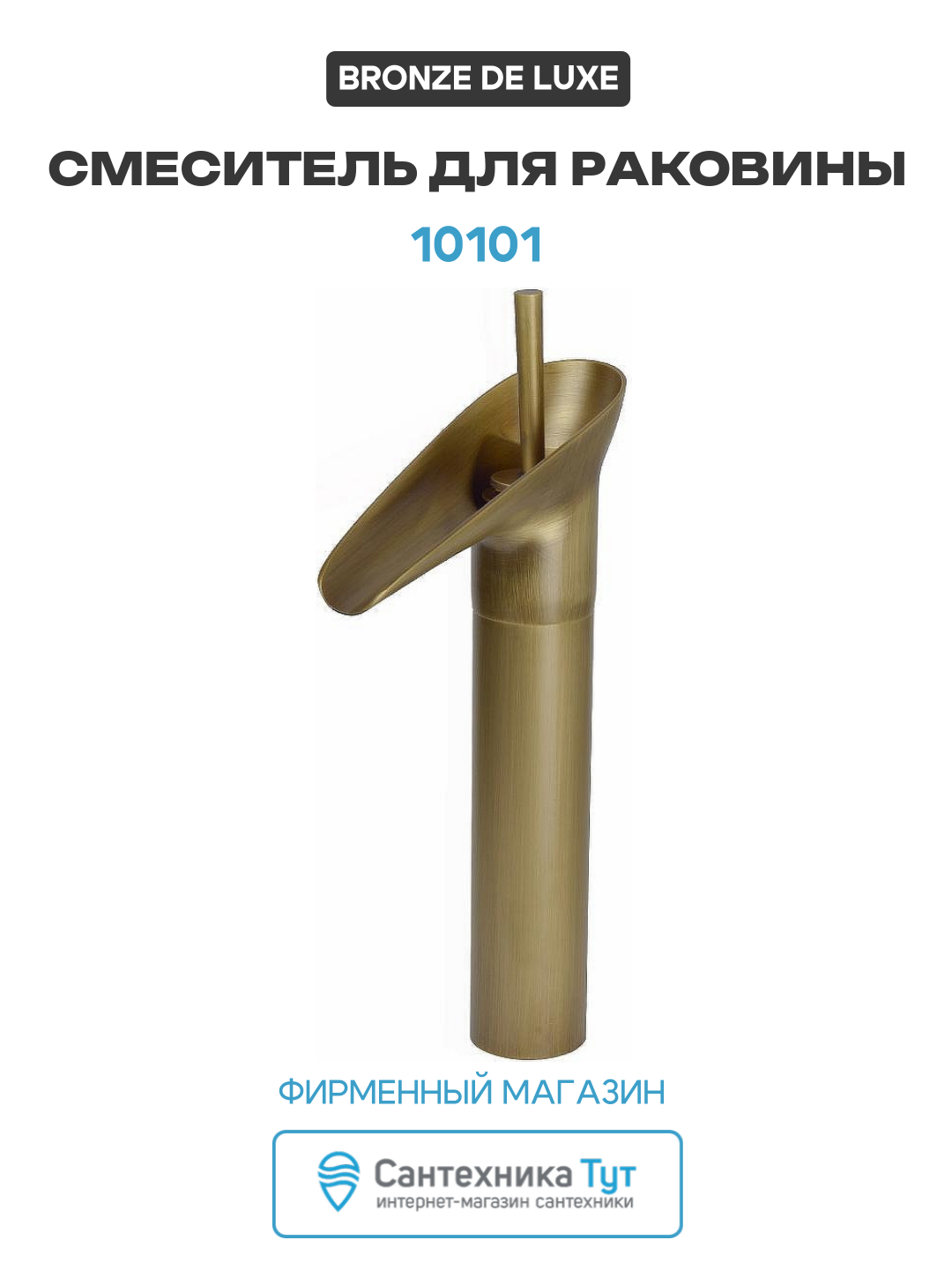Смеситель для раковины Bronze de Luxe 10101 Бронза латунь Италия