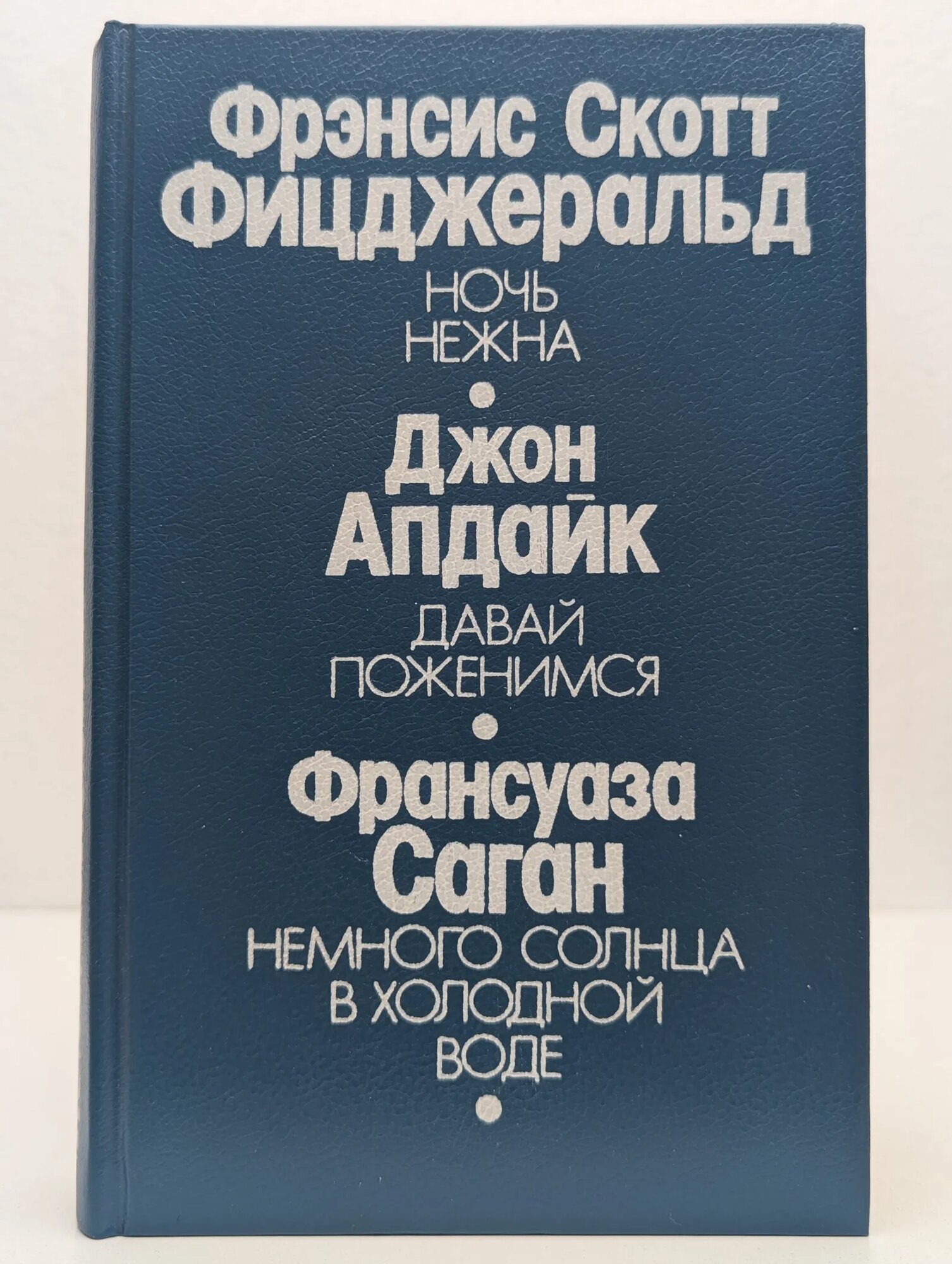 Ночь нежна. Давай поженимся. Немного солнца в холодной воде Саган Франсуаза, Фицджеральд Фрэнсис Скотт, Апдайк Джон 1992