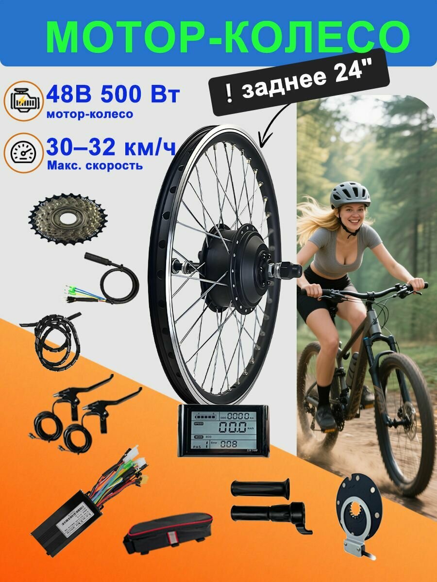 Комплект Мотор-Колесо Заднее 24' 48В 500Вт для Велосипеда