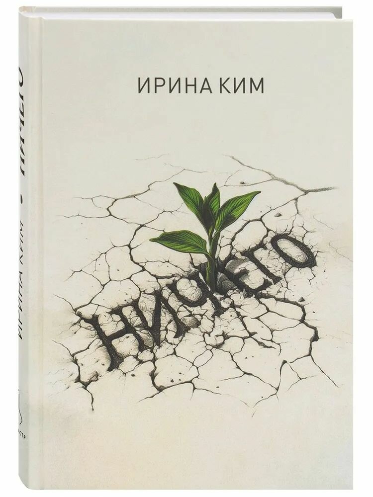 Ничего (Алавастр) (Ким И.)