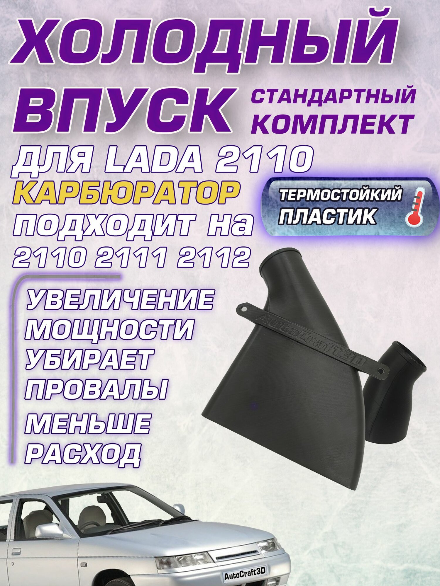 Холодный впуск для ВАЗ 2110/2111/2112 (для карбюратор)