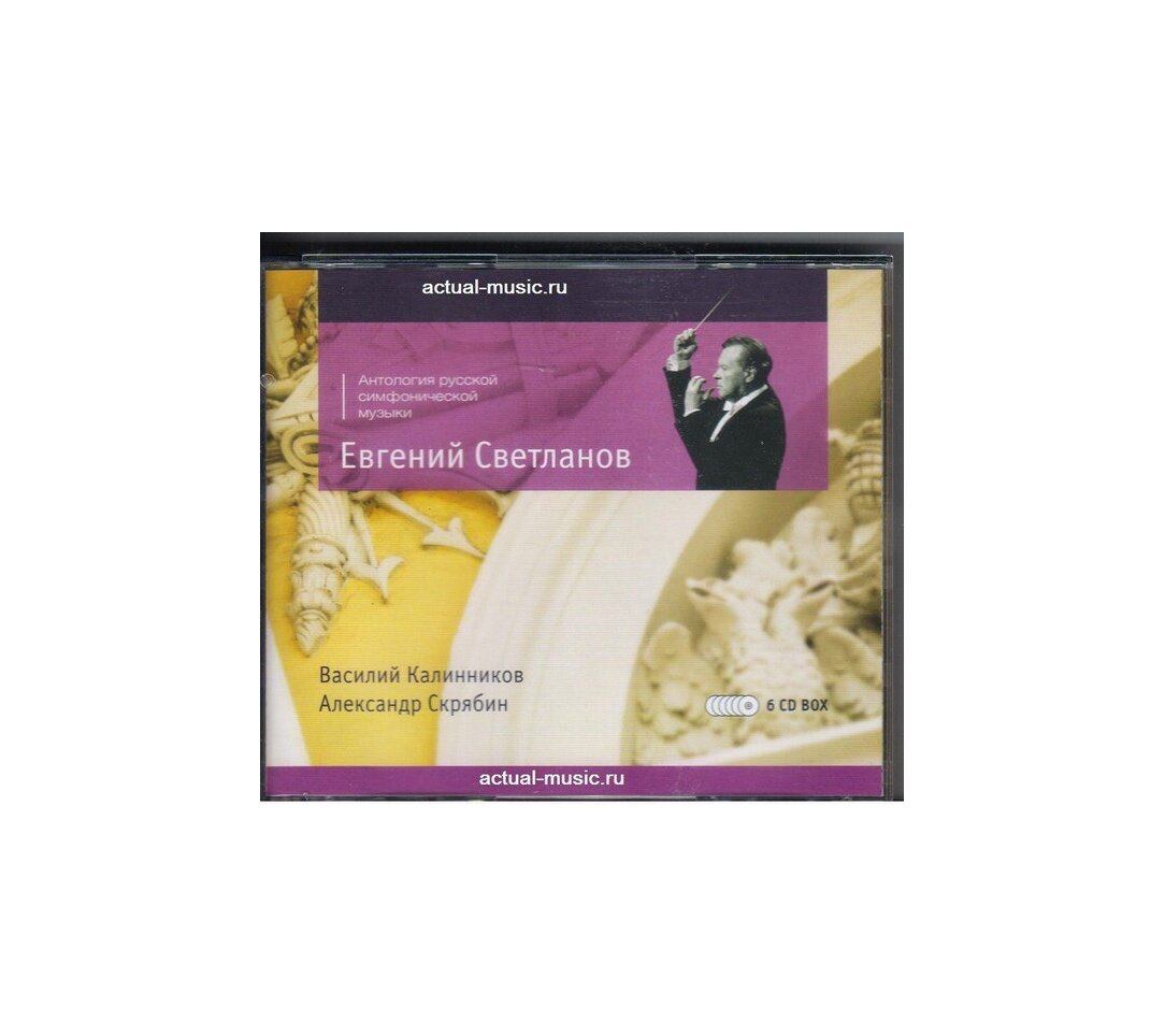 Svetlanov. The Anthology Of Russia Symphony Music. Kalinnikov - Scriabin. 6 CD box. 6 CD