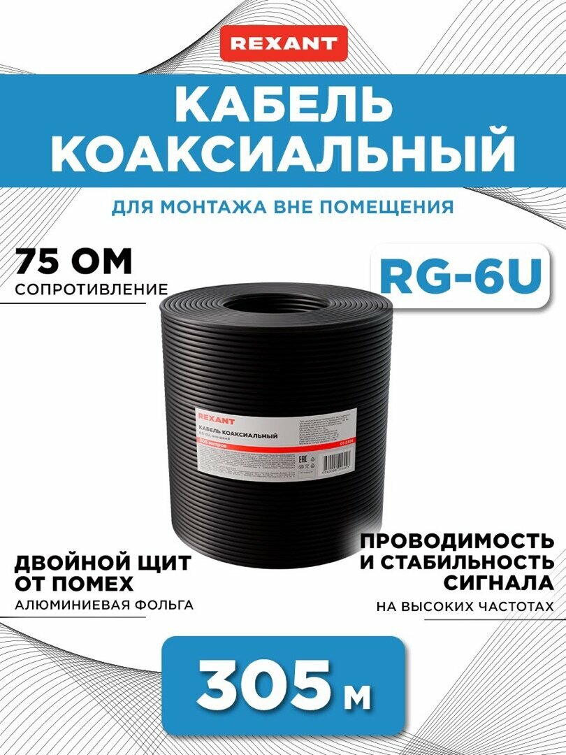 Кабель коаксиальный REXANT RG-6U, 75 Ом, CCS/Al/Al, 64%, бухта 305 м, черный OUTDOOR