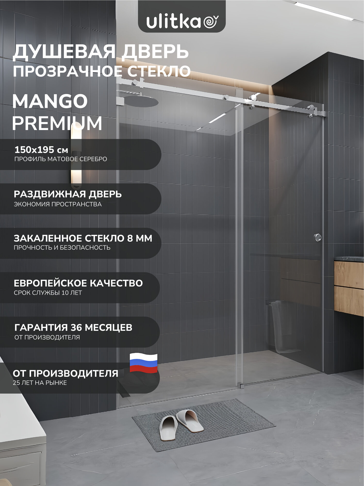 Душевая дверь в нишу 150х195 см. Ulitka Mango стекло прозрачное 8 мм, фурнитура матовое серебро