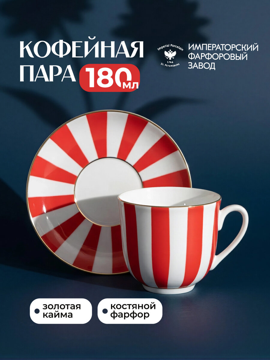 Кофейная пара 180 мл. Форма "Ландыш", Рисунок "Да и Нет, красный". Костяной фарфор. Чашка и блюдце. Императорский фарфоровый завод ИФЗ ЛФЗ.