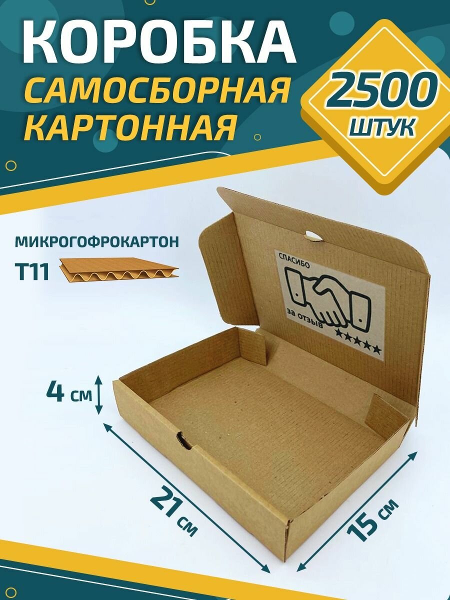 Коробка Самосборная картонная 21х15х4 см. 2500 шт.