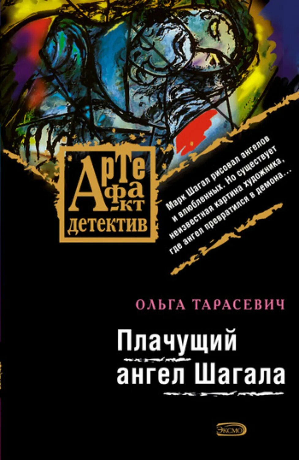 Плачущий ангел Шагала [Цифровая книга]