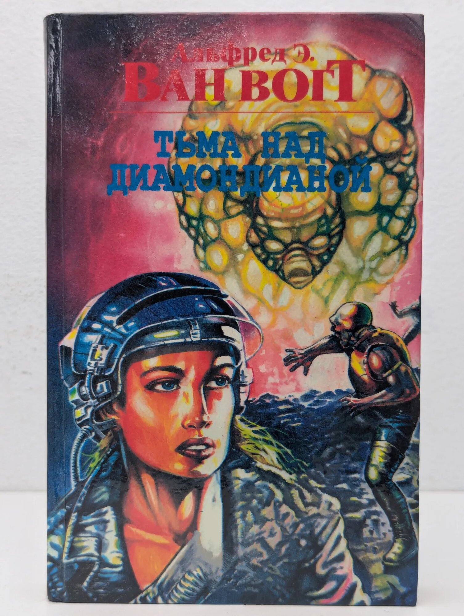 Тьма над Диамондианой Ван Вогт Альфред Элтон 1995