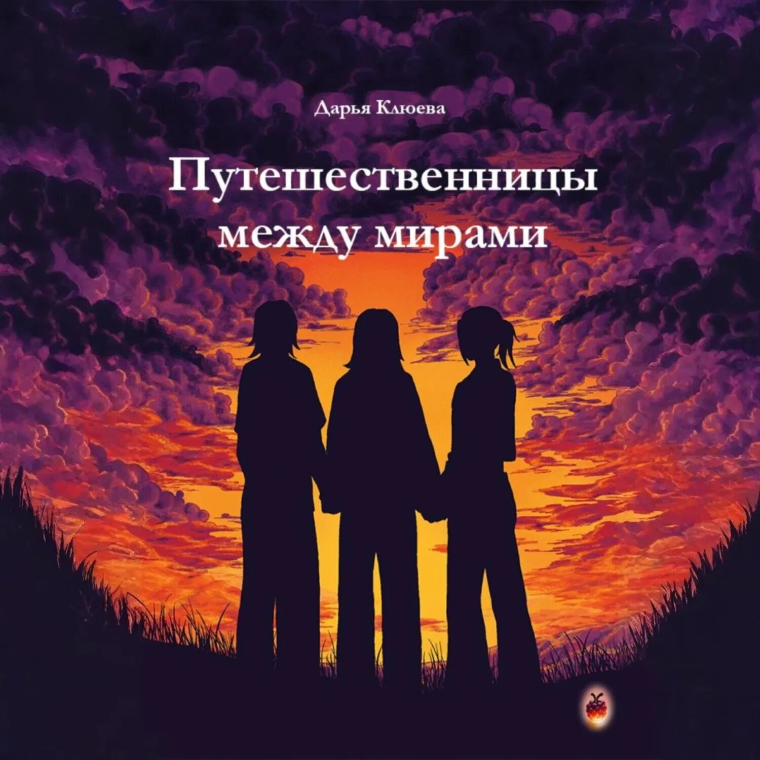 Путешественницы между мирами [Аудиокнига]