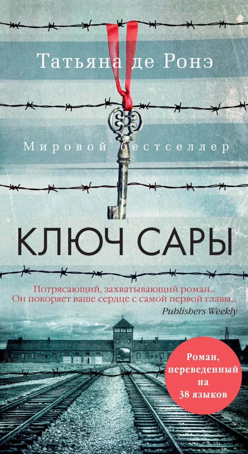 Ключ Сары [Цифровая книга]