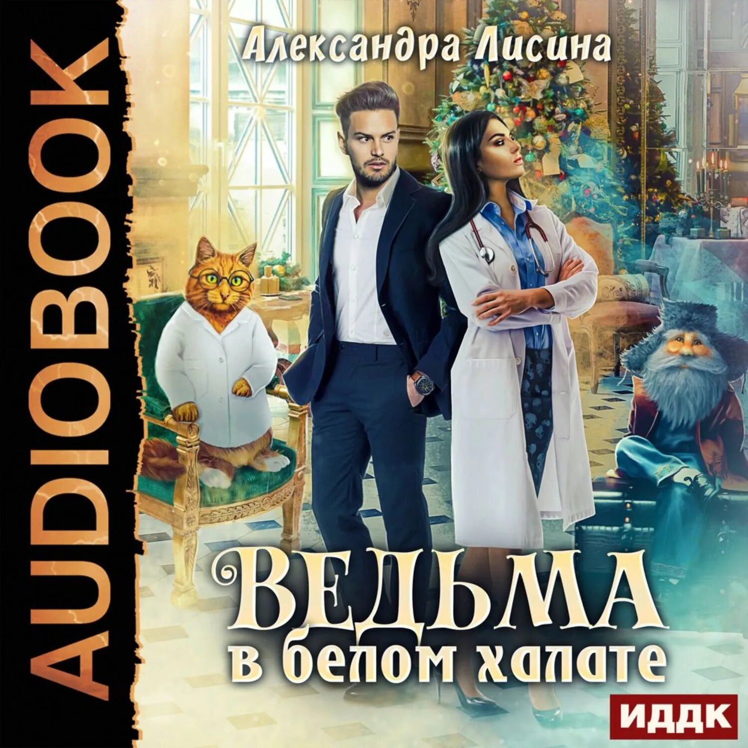 Ведьма в белом халате [Аудиокнига]